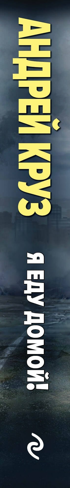 Я еду домой! (Андрей Круз)