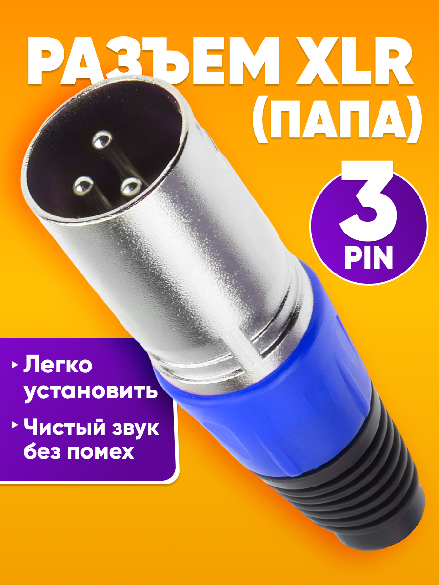 Разъем XLR штекер 3 pin папа на кабель, под пайку / для микрофонов и акустических систем