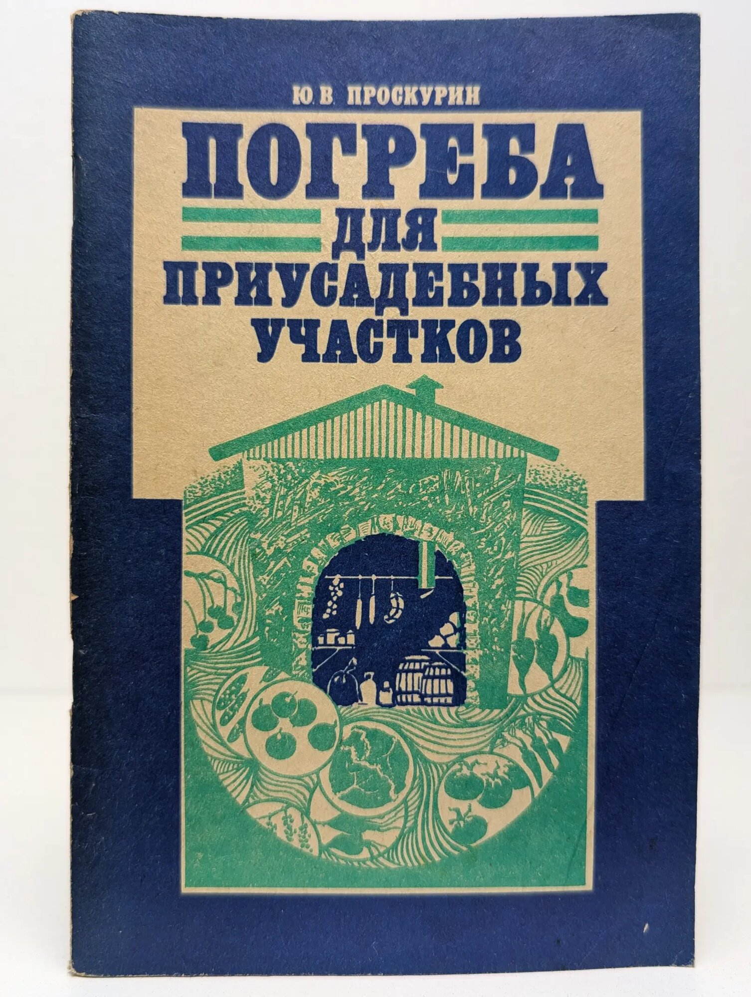 Погреба для приусадебных участков Проскурин Юрий Васильевич 1991