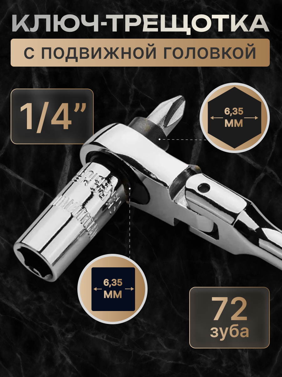 Трещоточный ключ короткий 1/4 на 72 зуба, под головки и биты.