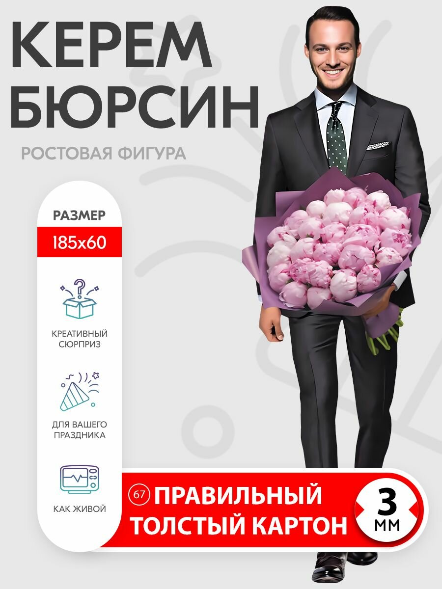 Аксессуар для фотосессий , Indoor-ad, Керем Бюрсин 10 ростовая фигура