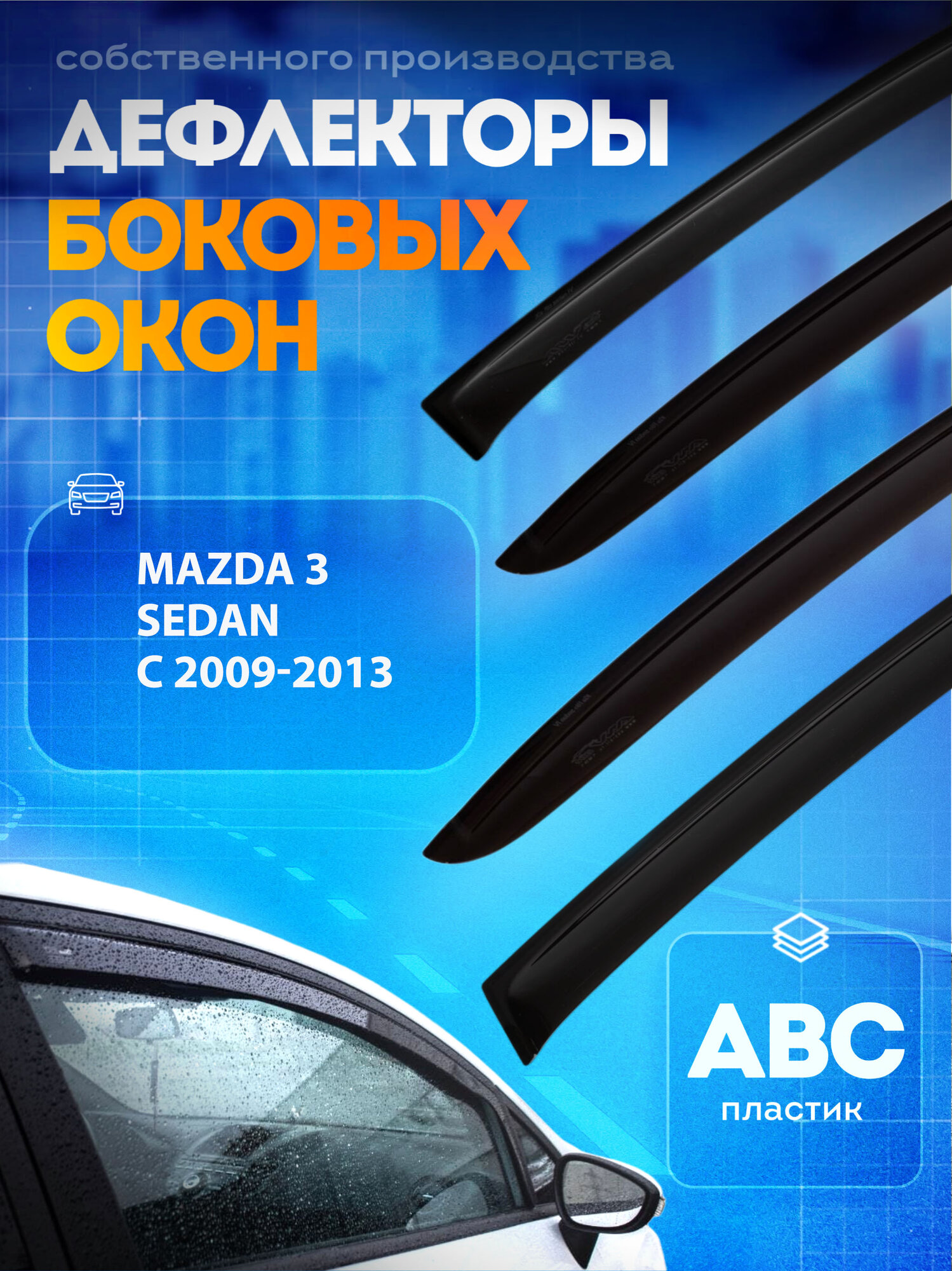 Дефлекторы боковых окон, ветровики для Мазда 3 седан (с 2009 - 2013 г.) / Mazda 3 sd