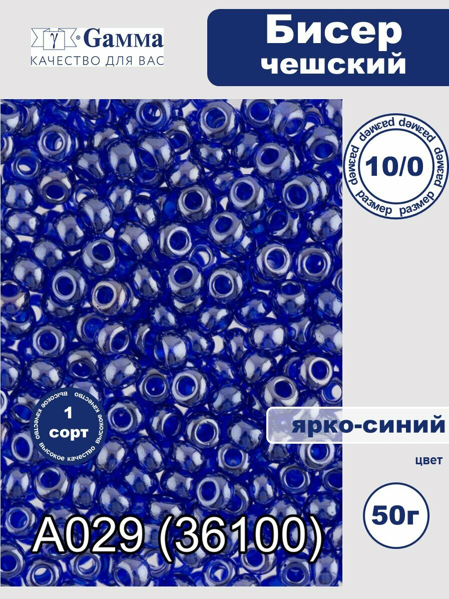 Бисер для рукоделия 50 г Чехия Gamma круглый 1 10/0 2.3 мм A029 яр. синий (36100)