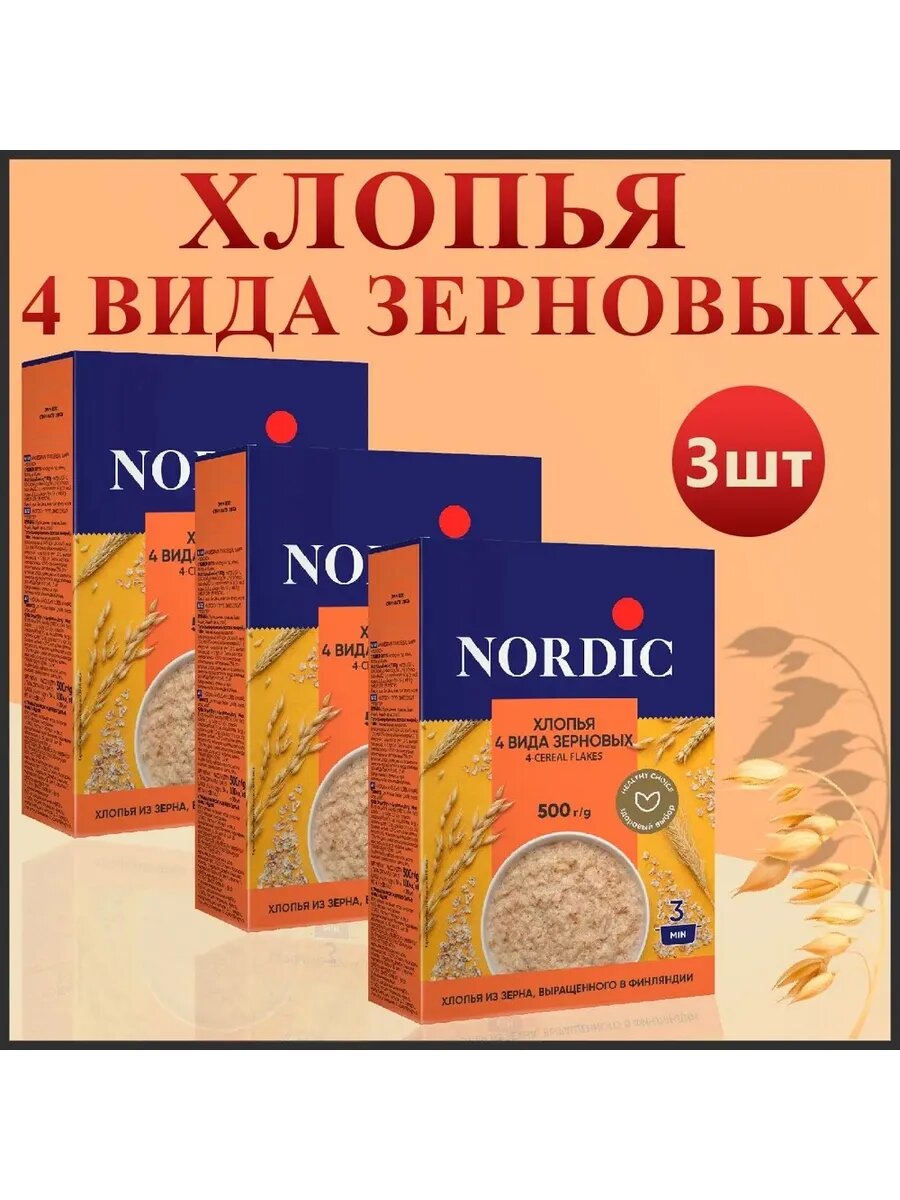 Хлопья 3 пачки по 500 грамм 4 вида зерновых