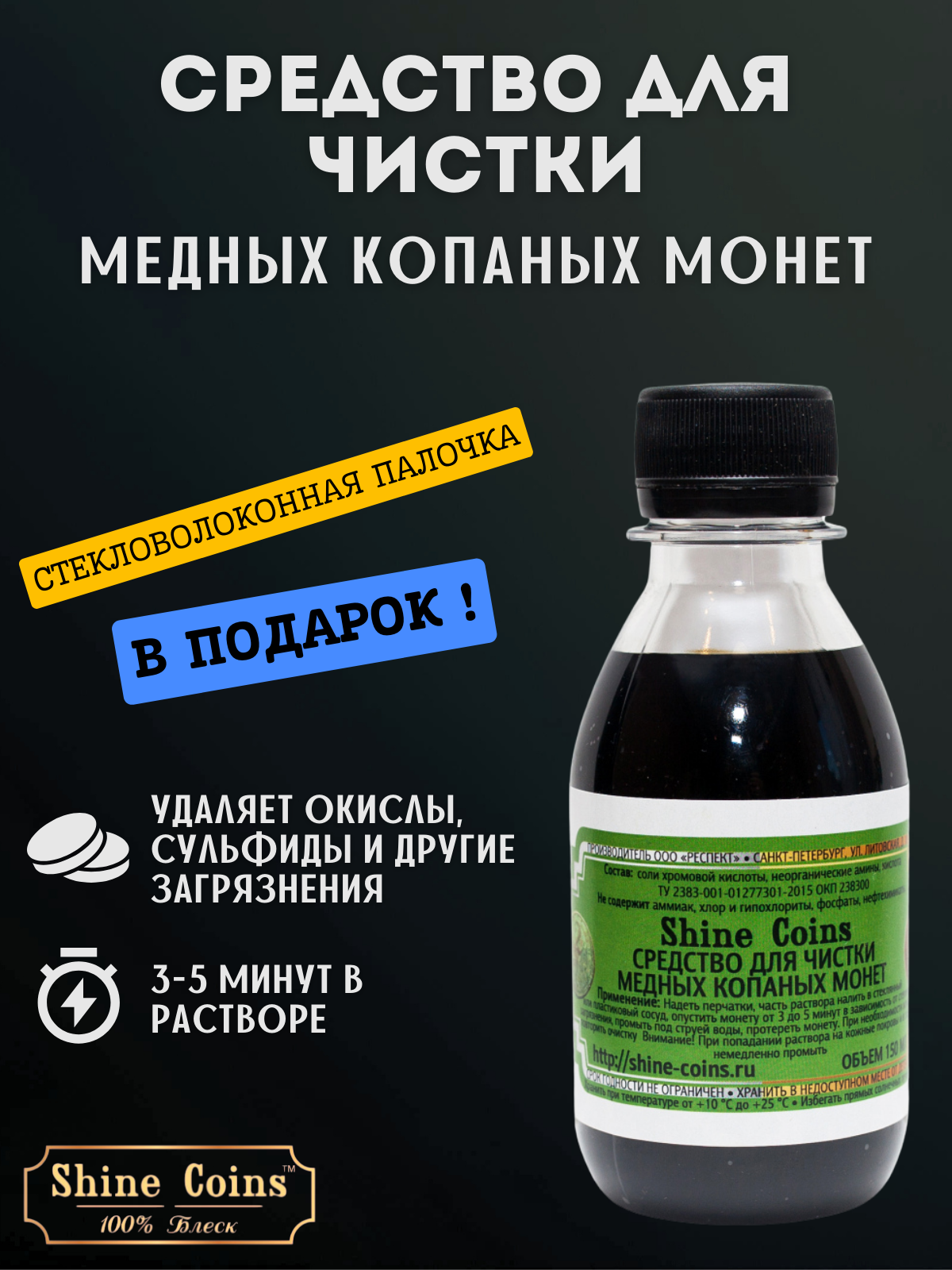 Средство для чистки медных копаных монет Shine Coins 150мл