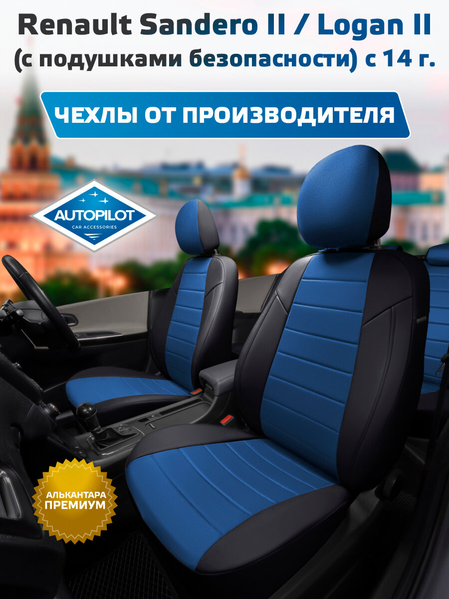 Комплект авточехлов "Автопилот" Renault Sandero II / Logan II (с подушками безопасности) с 14г. Алькантара (Черный + Синий)