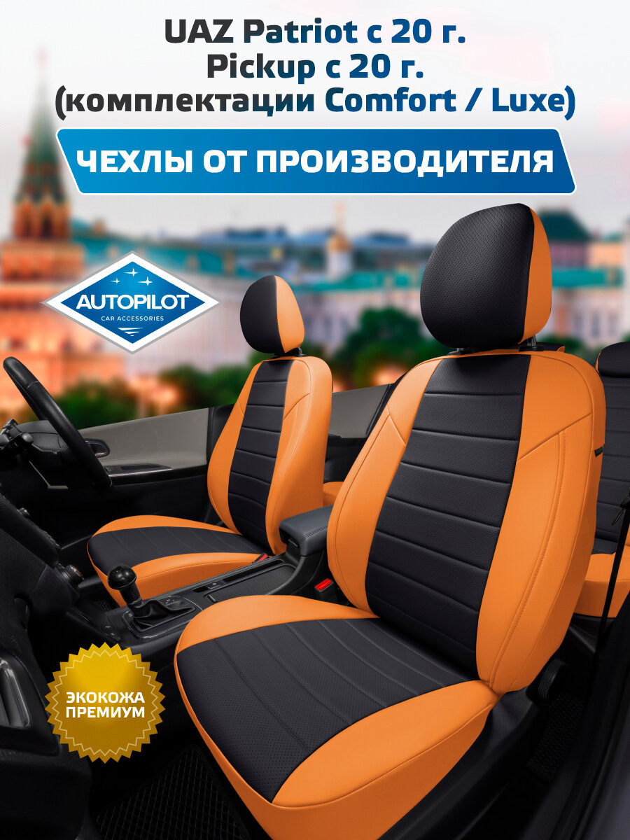 Комплект авточехлов "Автопилот" UAZ Patriot c 20г. / Pickup c 20г. (комплектации Comfort / Luxe) Экокожа (Оранжевый + Черный)