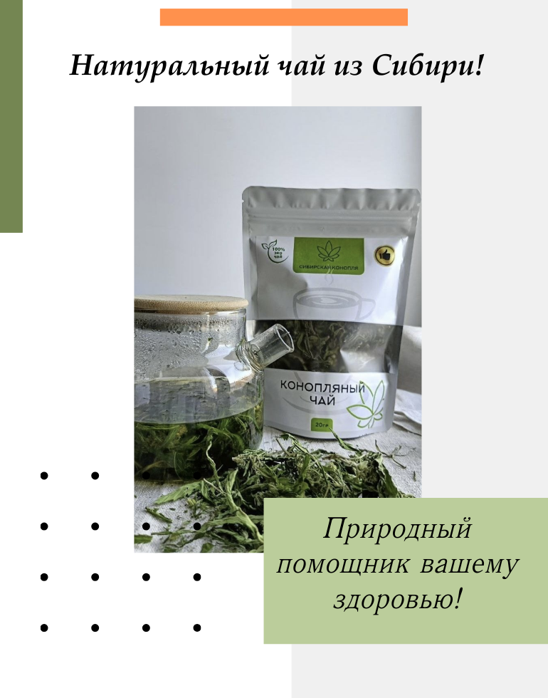 Конопляный чай CBD "Сибирская конопля" полезный травяной напиток из Сибири