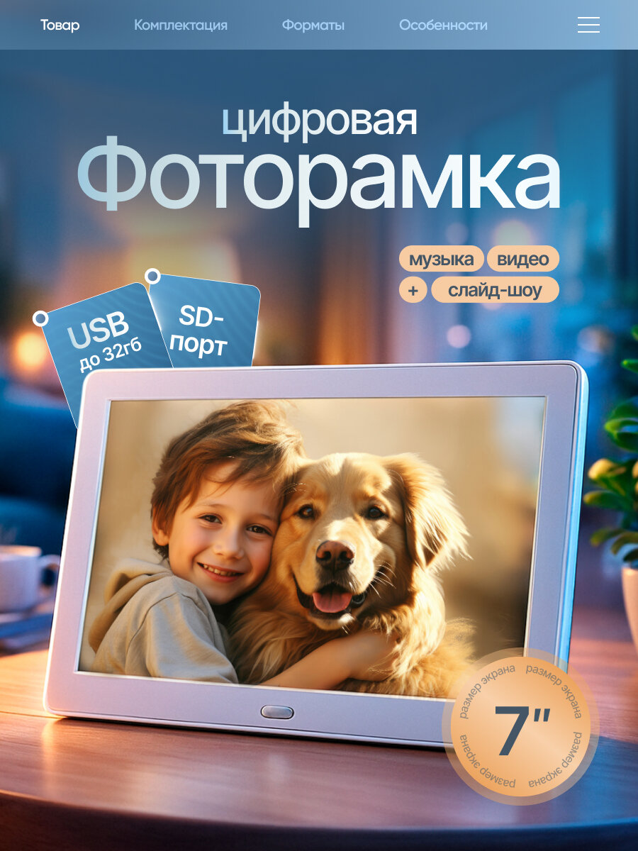 Фоторамка Innopax MeMori, электронная, воспроизведение видео, 7", пульт ДУ, белая