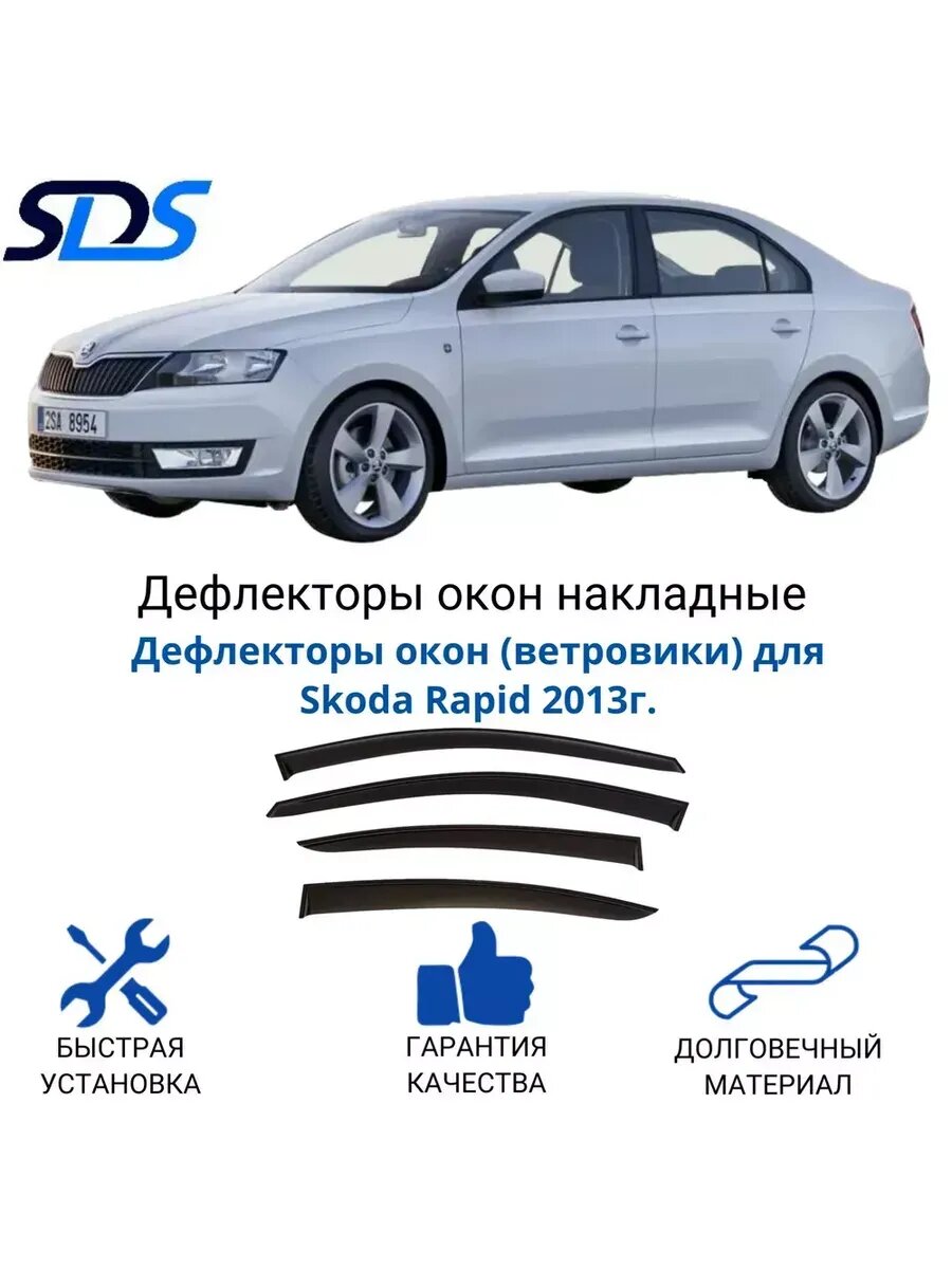 Дефлекторы окон Skoda Rapid 2013г