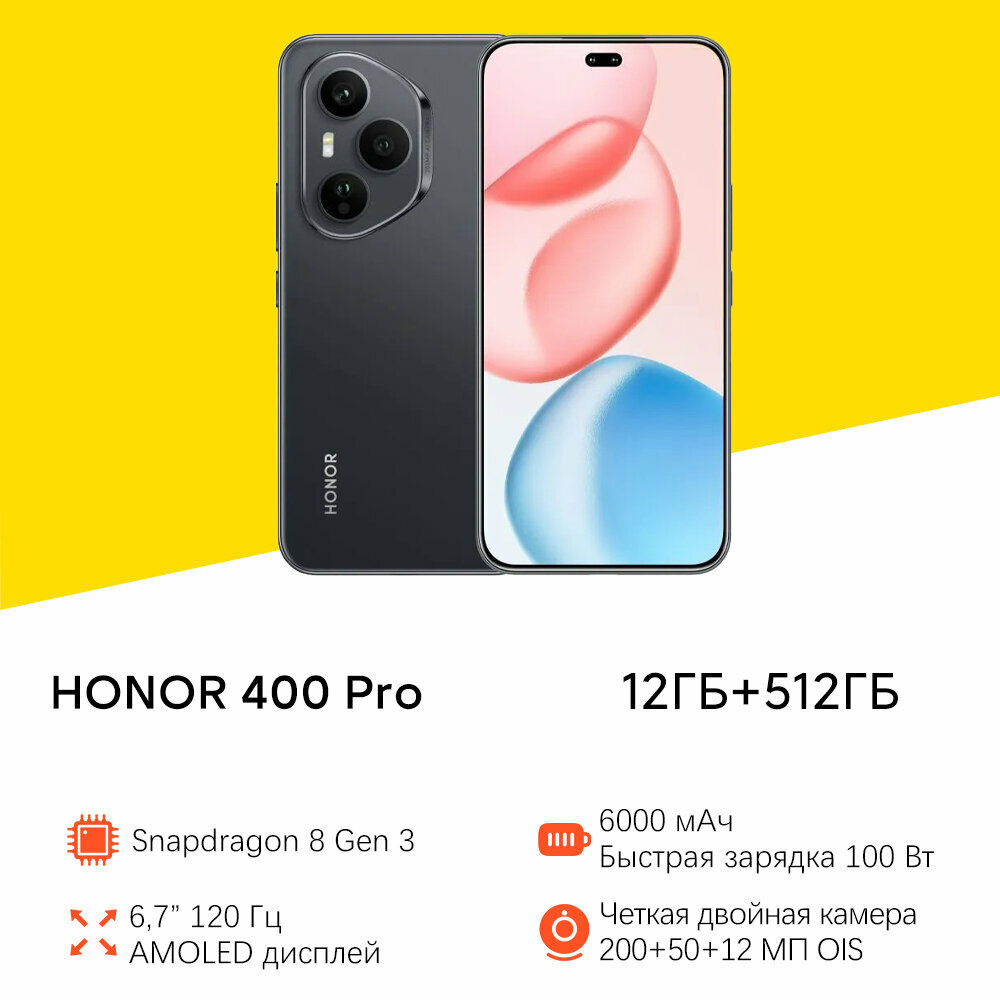 Смартфон HONOR 400 Pro 12/512 ГБ, AMOLED экран 6.7", камера 200Мпикс, черный, EAC (Ростест)
