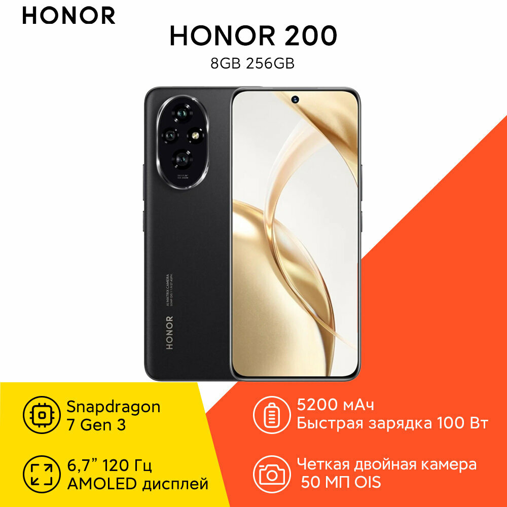 Смартфон HONOR 200 8/256 ГБ, 6,7 дюйма, Qualcomm Snapdragon 7 Gen 3, черный, EAC (Ростест)