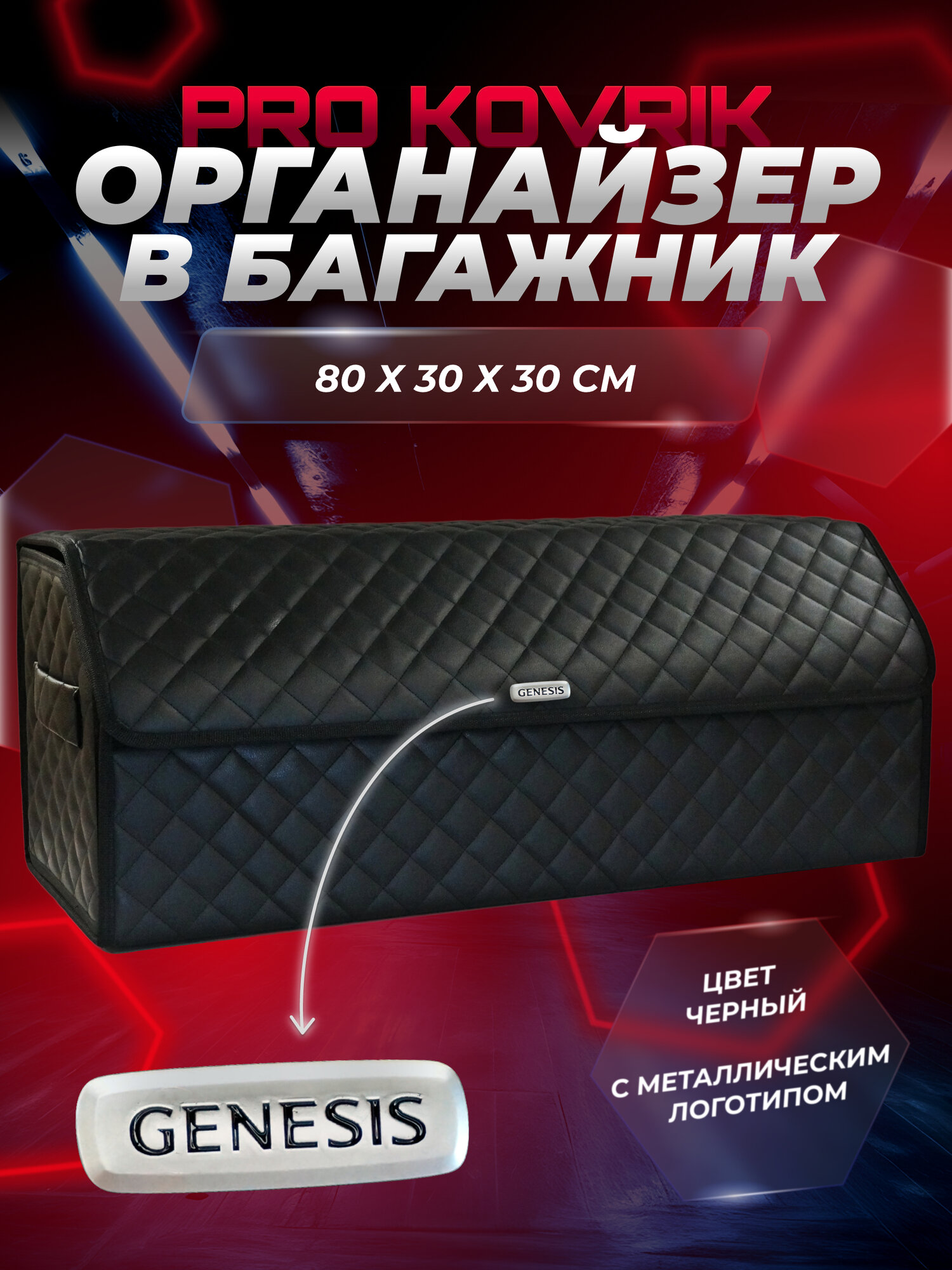 Органайзер с логотипом Genesis/Дженезис в багажник автомобиля из ЭКО-кожи, сумка-кофр 80см