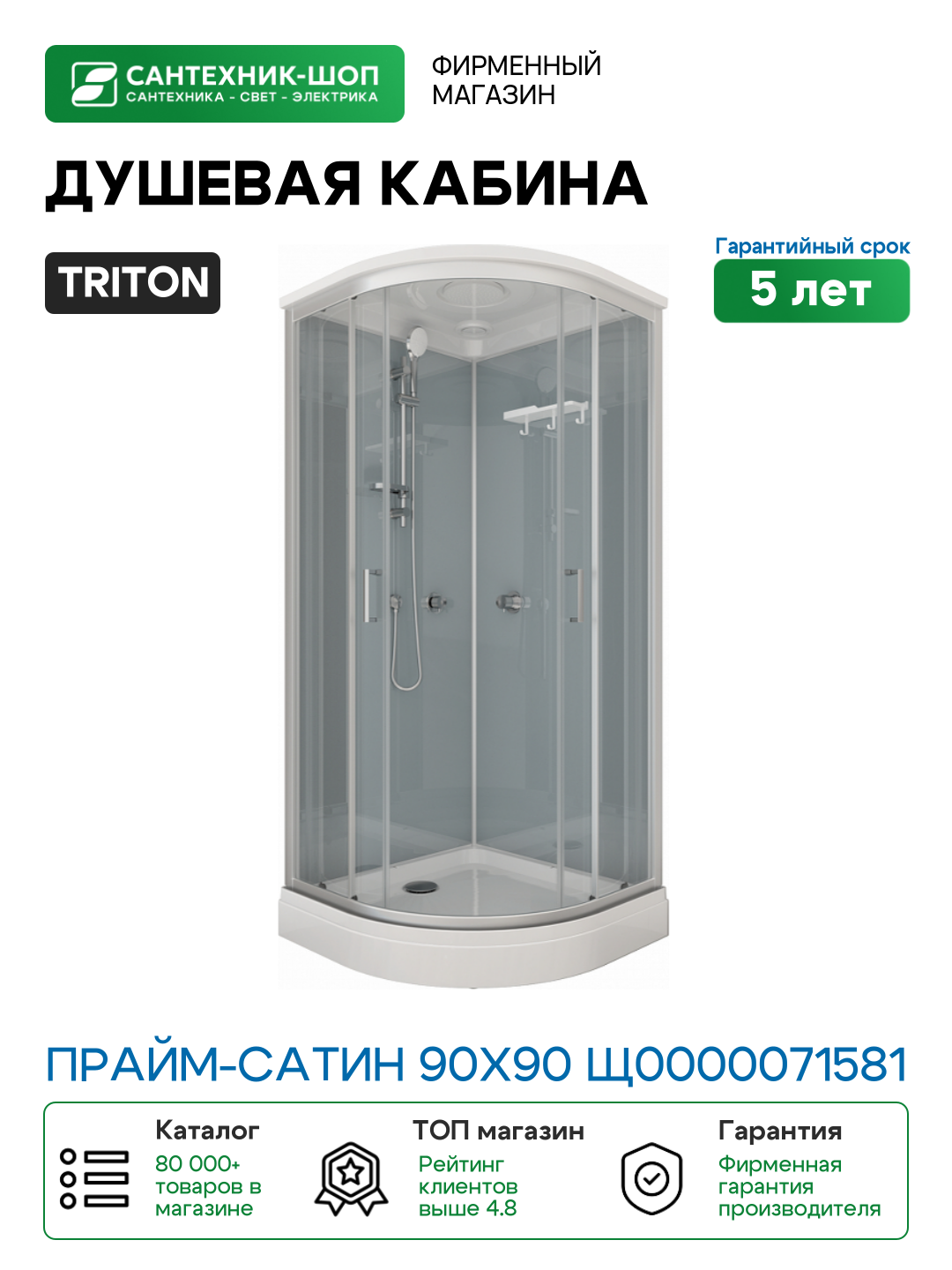 Душевая кабина Triton Прайм 90x90 Щ0000071581 без гидромассажа