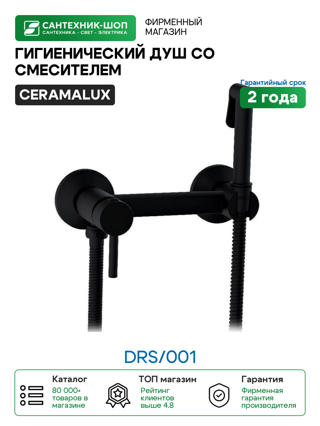 Гигиенический душ со смесителем CeramaLux DRS/001 Черный матовый латунь на стену