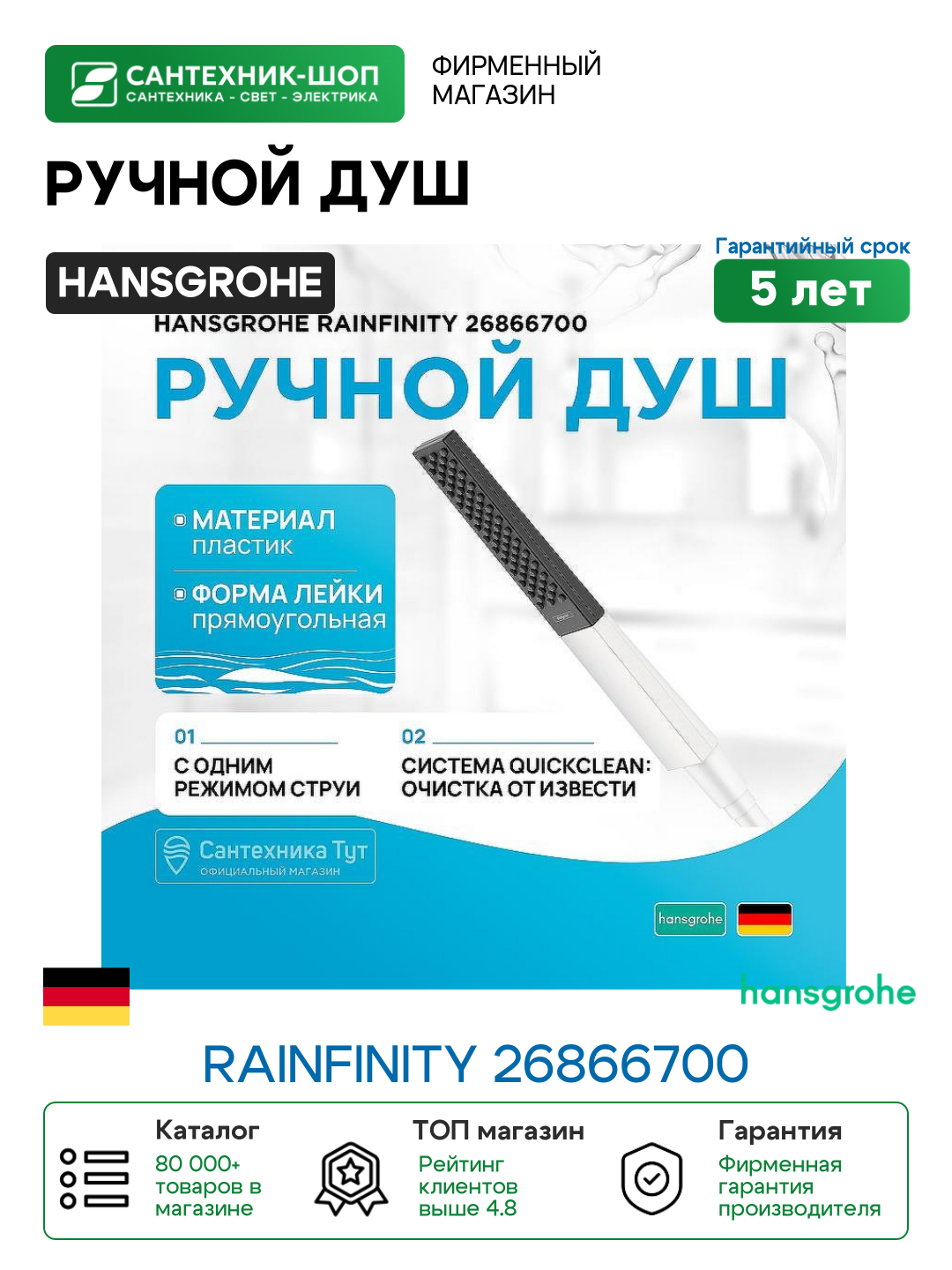 Ручной душ Hansgrohe Rainfinity 26866700 Белый матовый пластик