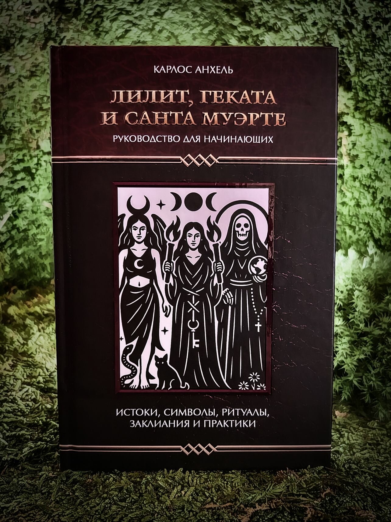 Лилит, Геката и Санта Муэрте - Карлос Анхель