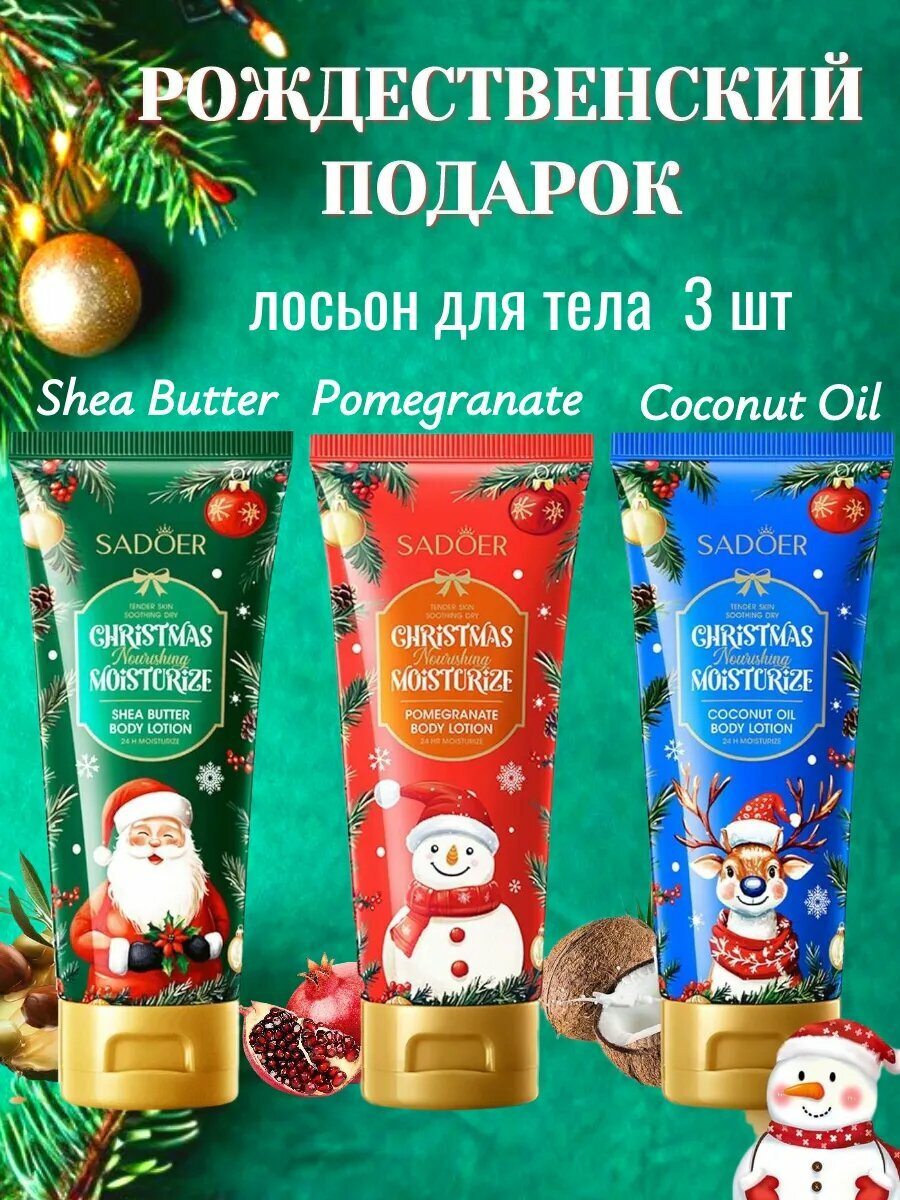 Подарочный набор лосьон для тела SADOER, с маслом ши, кокоса и граната, 3шт.