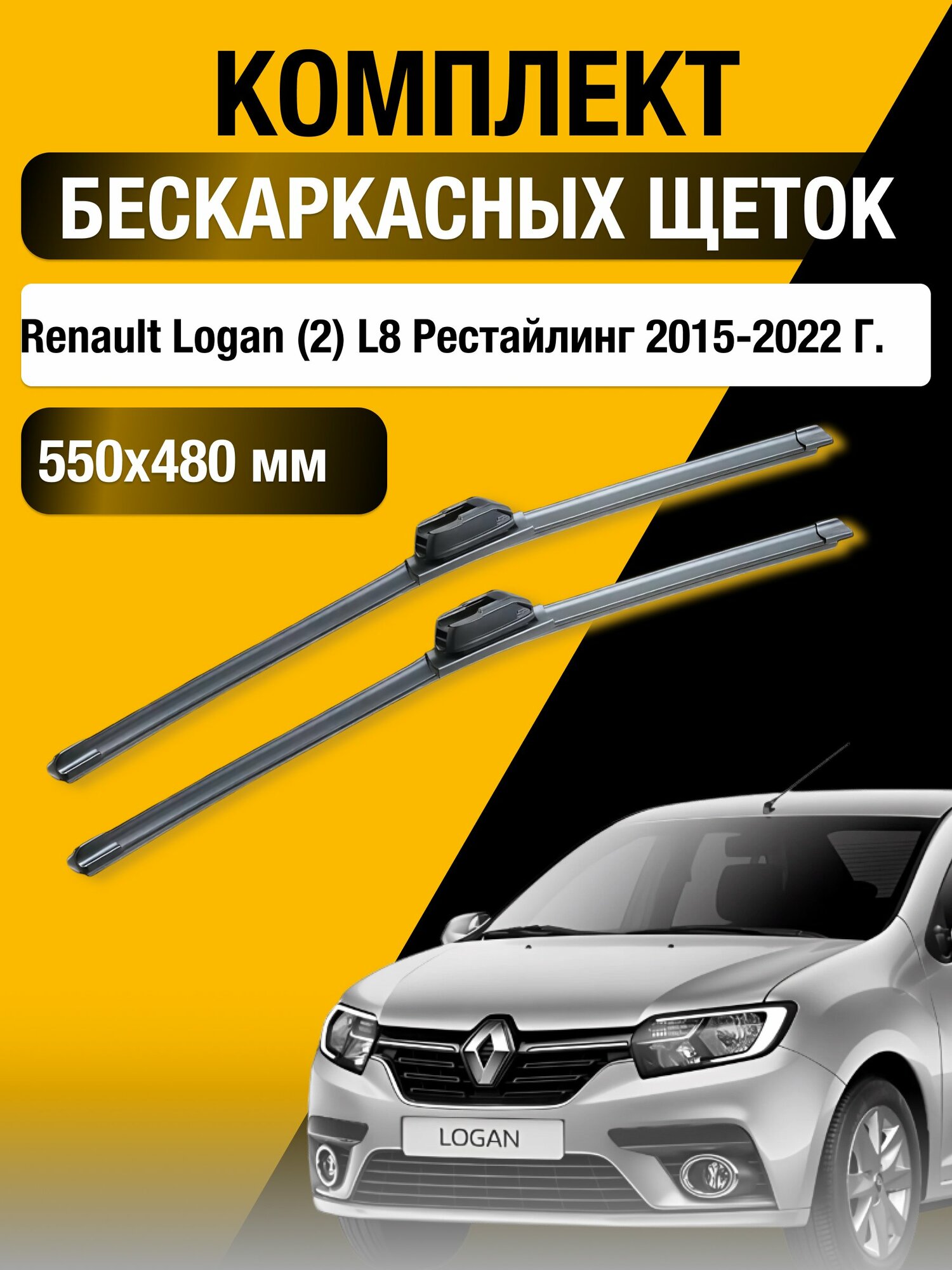 Щетки стеклоочистителя для Renault Logan (2) L8 Рестайлинг / 2015-2022 / Комплект бескаркасных дворников 55 48 см Рено Логан