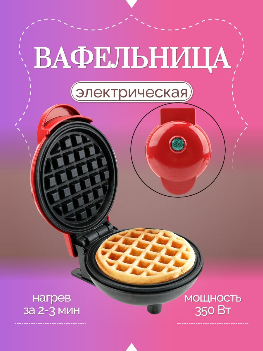 Электрическая мини-вафельница с антипригарным покрытием / Бутербродница круглая 350 Вт