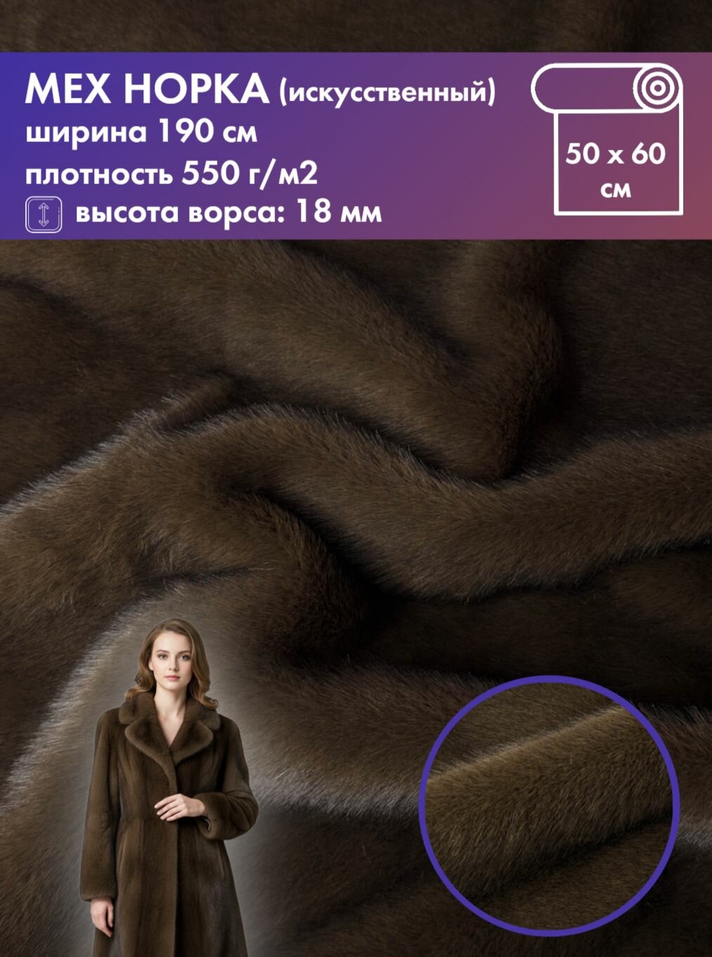 Мех искусственный Норка, цв. коричневый, цена за отрез 50*60 см