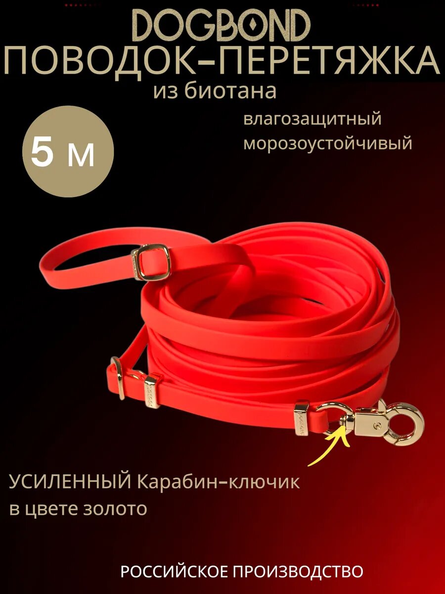 Поводок-перестежка 5 м Dogbond из биотана