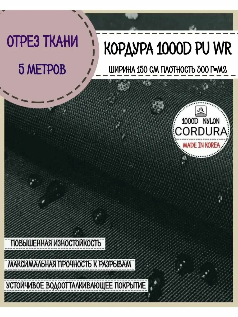 Ткань Кордура (Cordura) 1000D PU/DWR/нейлон/Южная Корея, пропитка водоотталкивающая, пл. 300 г/м2, цв. серый, ш-150 см, отрез 5 метров