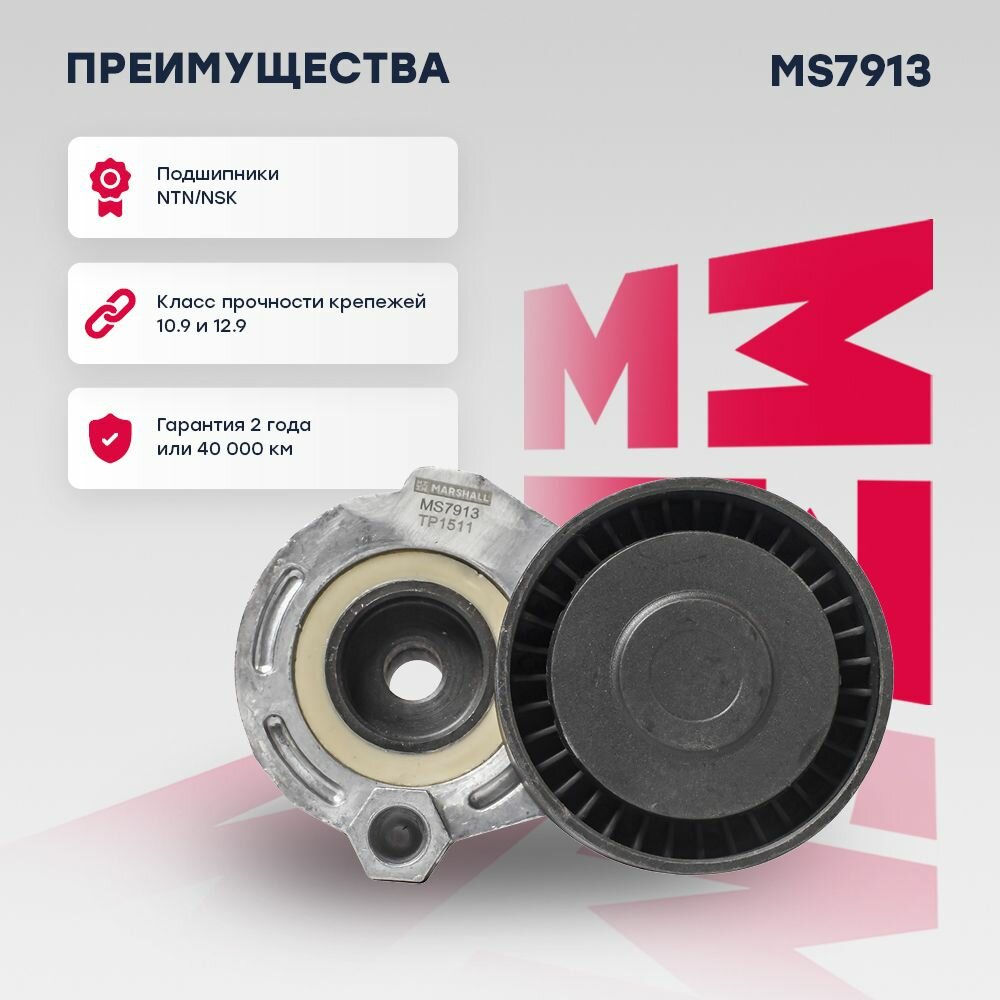 MARSHALL натяжитель приводного ремня LADA LARGUS 12- NISSAN QASHQAI II 13- RENAULT LOGAN I 04- / SANDERO I 07- MS7913