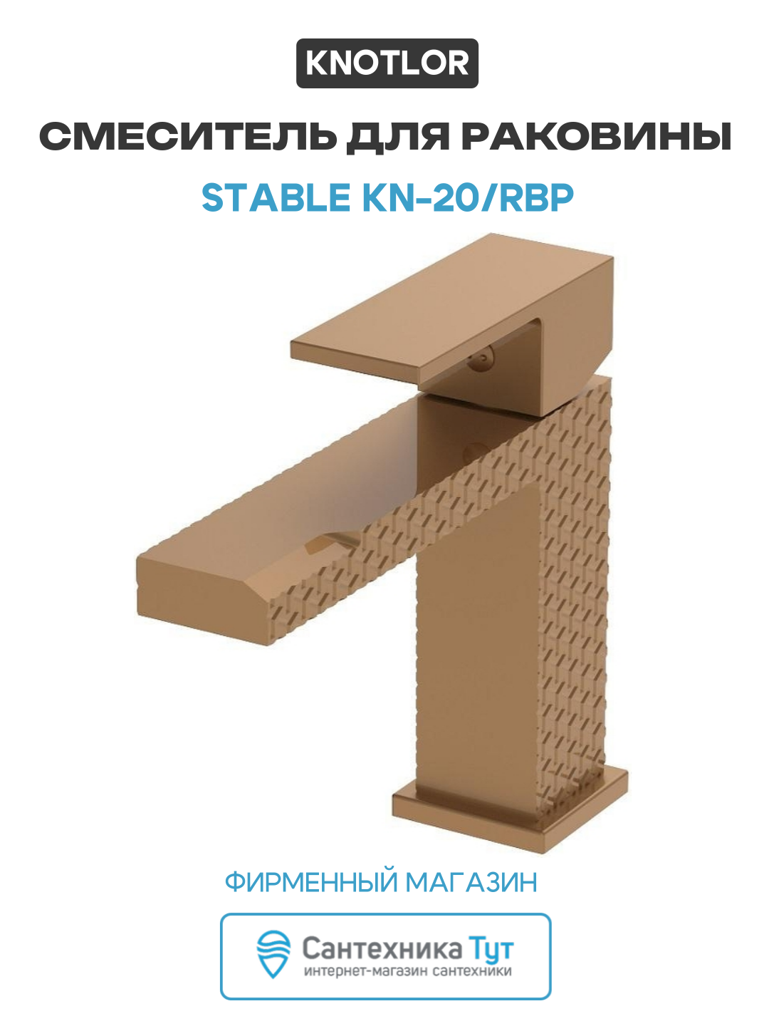 Смеситель для раковины Knotlor Stable KN-20/RBP цвет Бронза Фиксированный 1/2