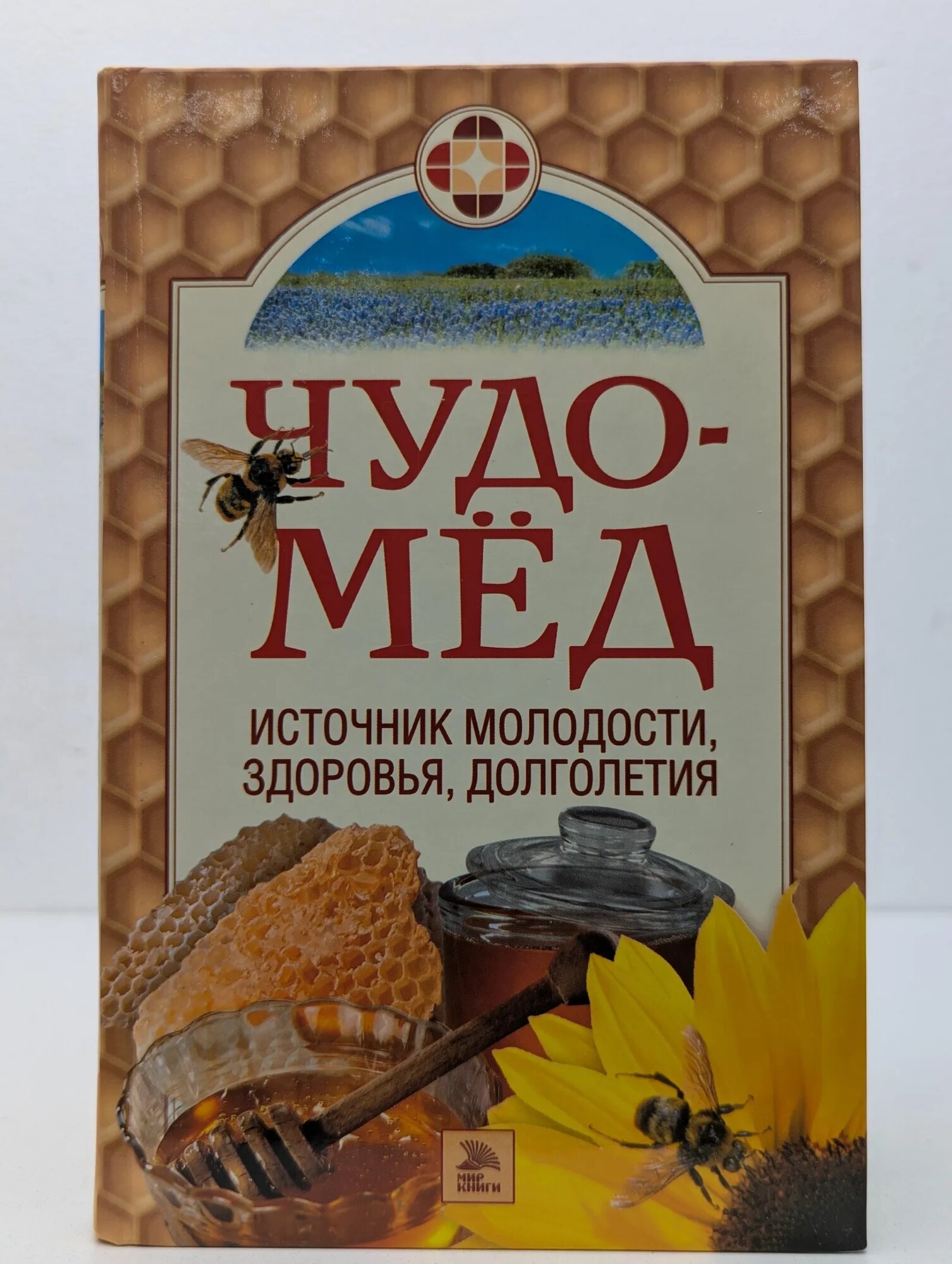Чудо-мёд. Источник молодости, здоровья, долголетия Андреева Е. А. (сост.) 2006