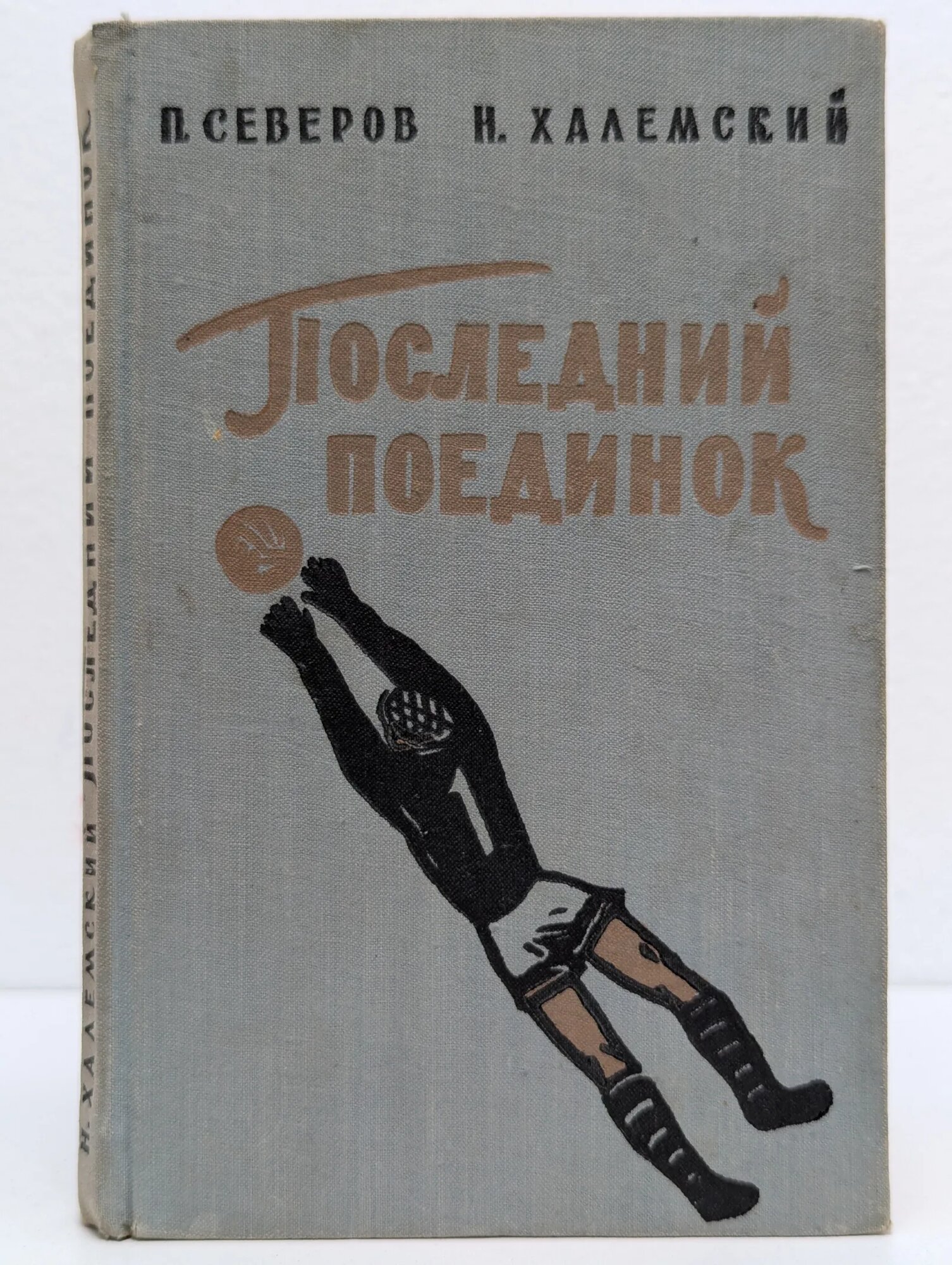 Последний поединок Северов Петр Федорович, Халемский Наум Абрамович 1959