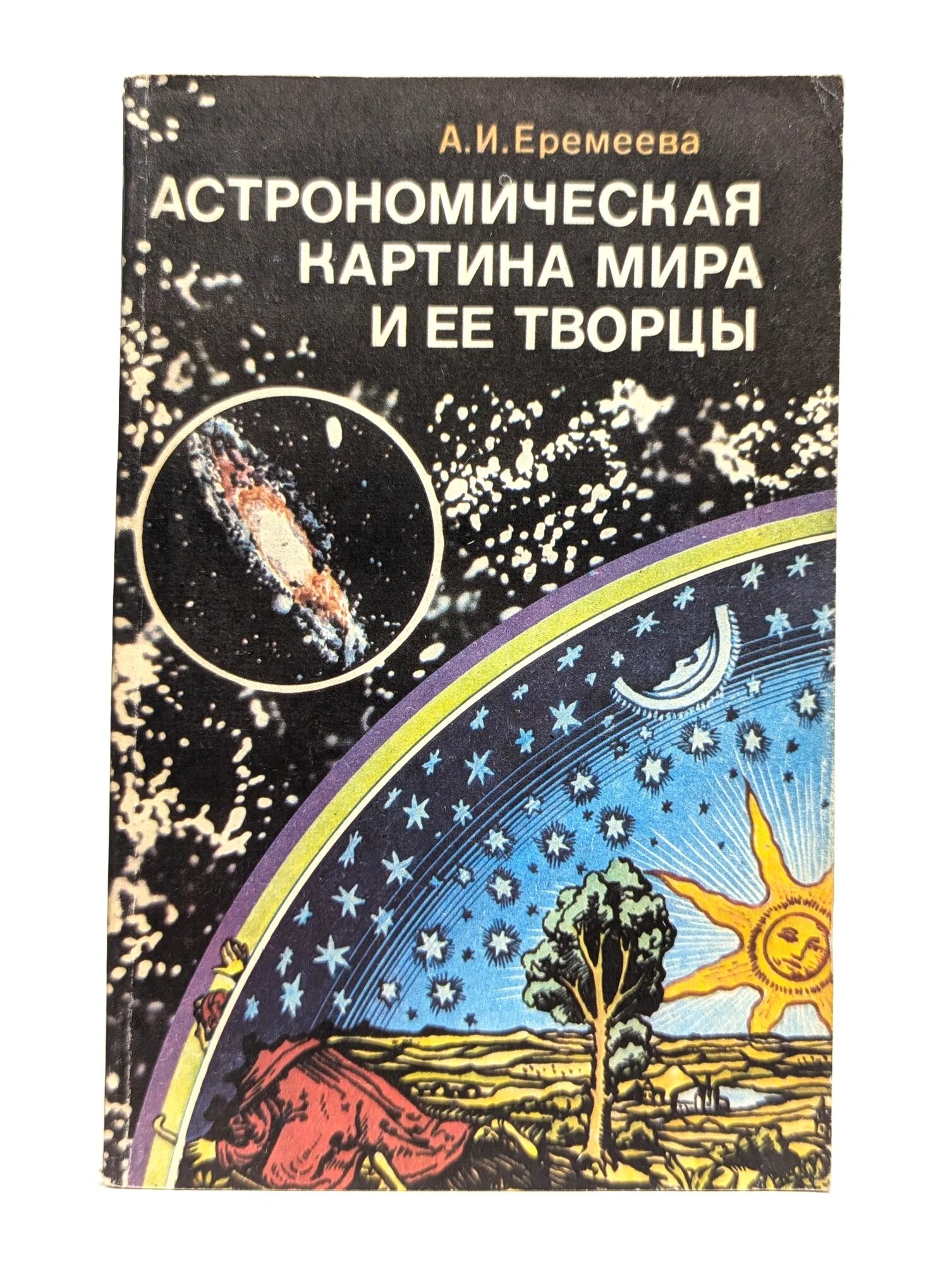 Астрономическая картина мира и ее творцы Еремеева Алина Иосифовна 1984