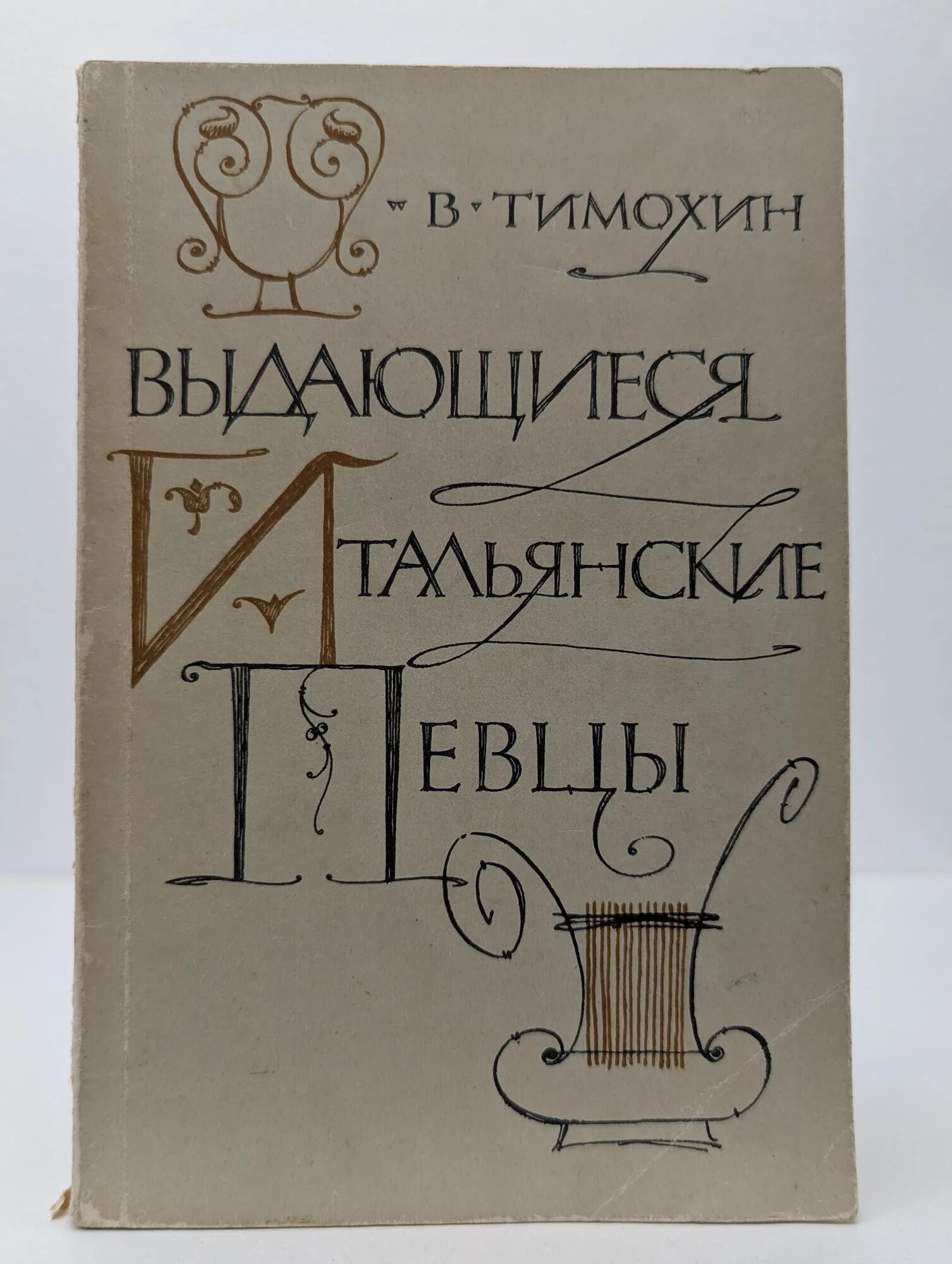 Выдающиеся итальянские певцы Тимохин Всеволод Васильевич 1962