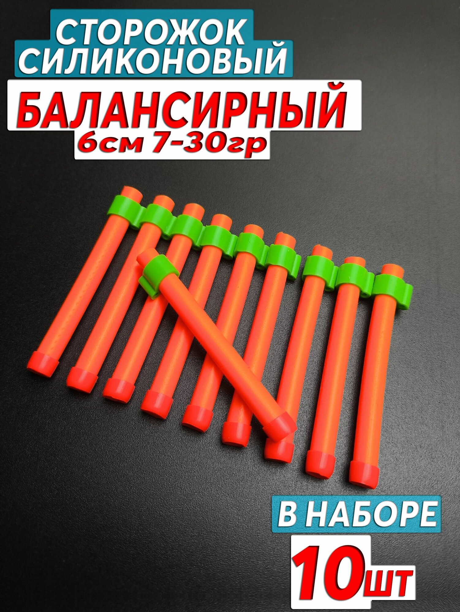 Сторожок кивок силиконовый Балансирный 6см 7-30 гр (10шт)