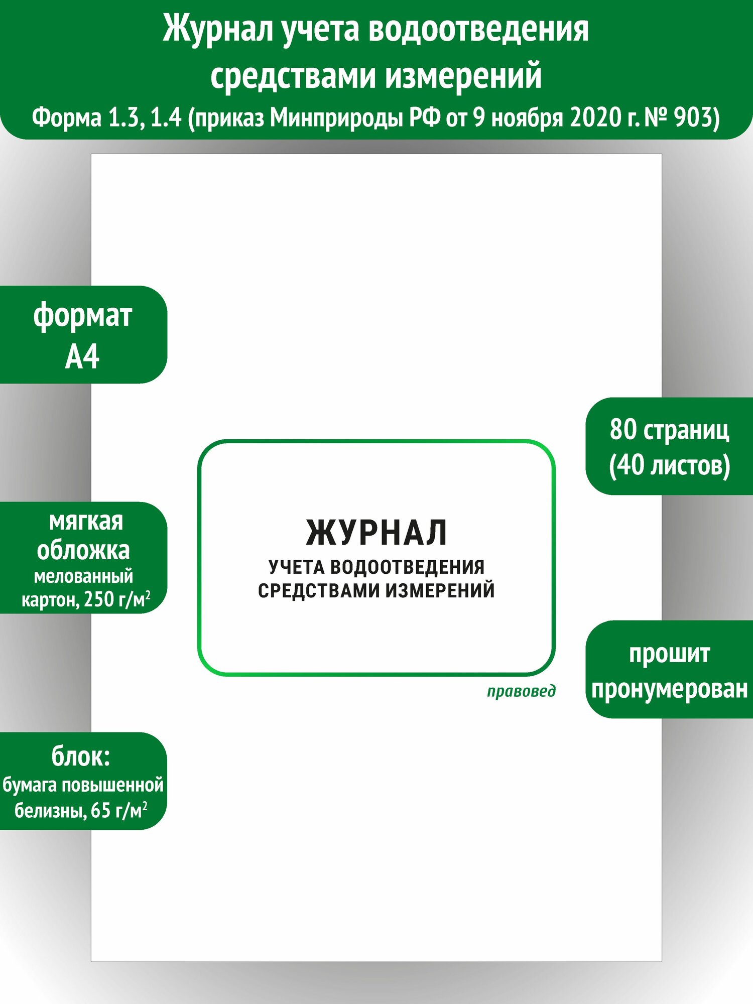 Журнал учета водоотведения средствами измерений