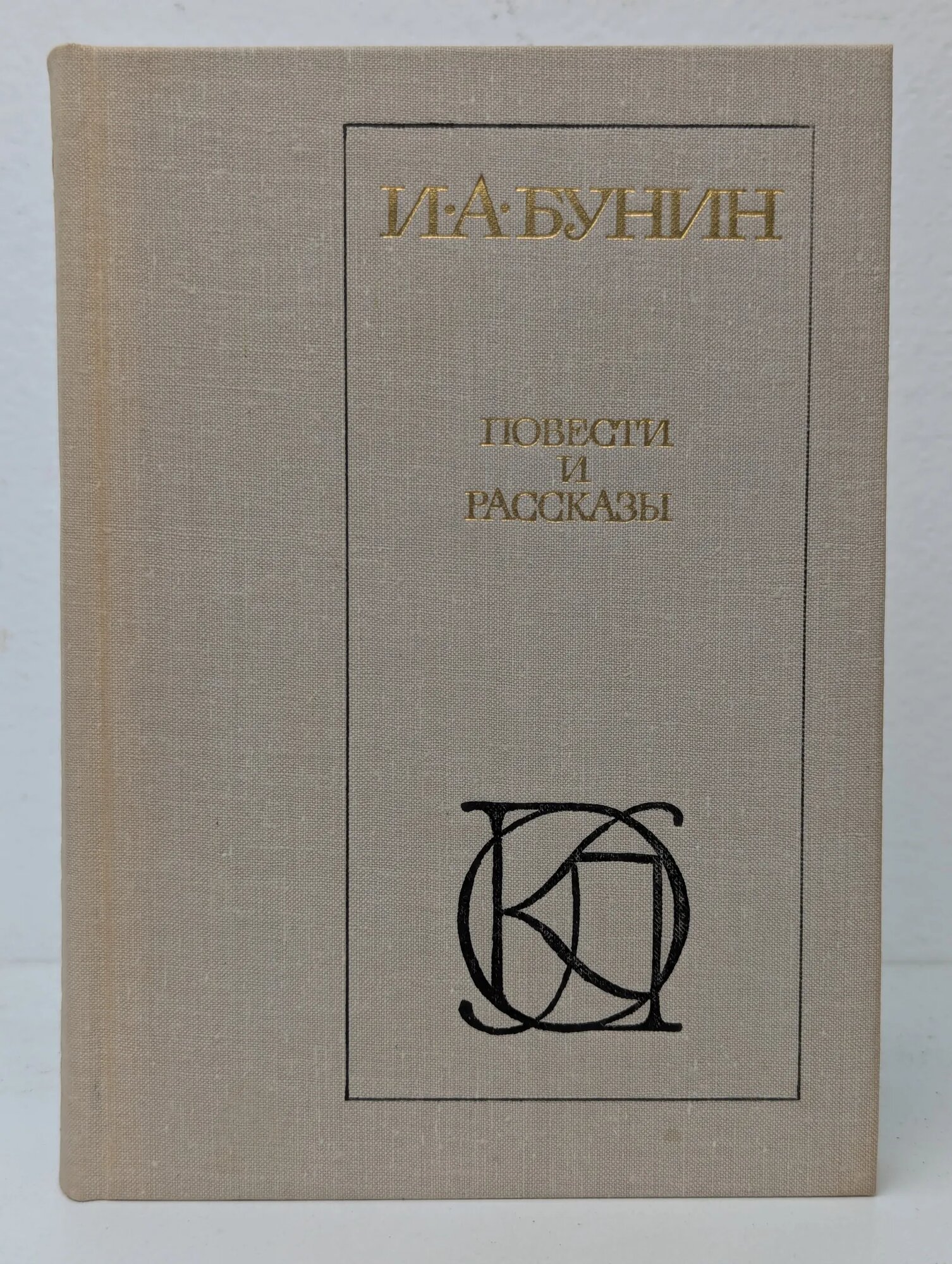 И. А. Бунин. Повести. Рассказы Бунин Иван Алексеевич 1981