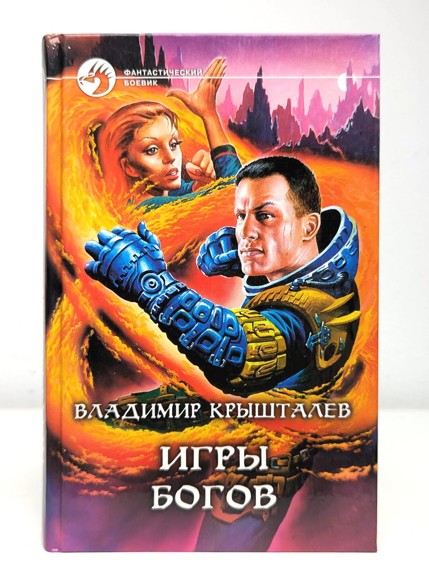Игры богов Крышталев Владимир Анатольевич 2000
