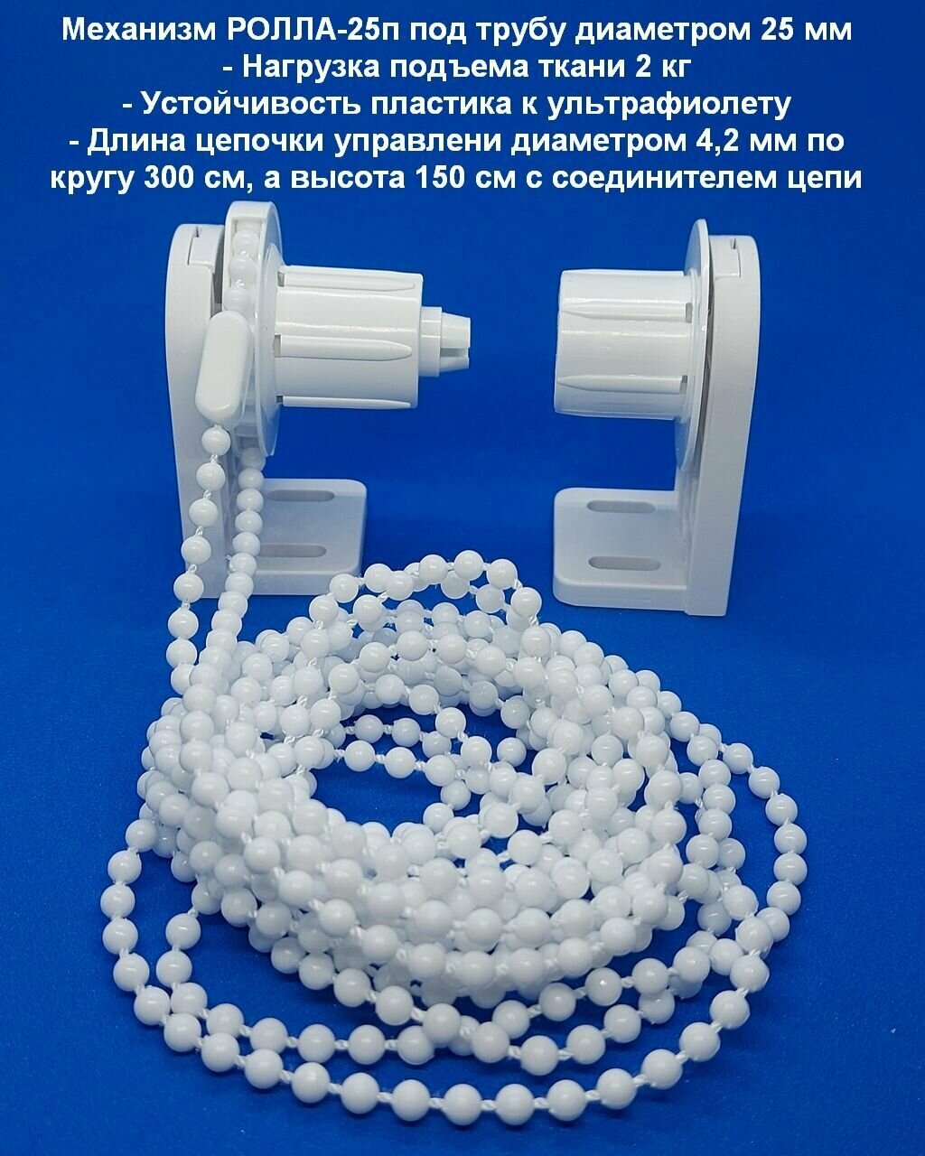 Механизм управления РОЛЛА-25П под трубу 25 мм с цепочкой управления длиной высотой 150 см ( по кругу 300 см ) диаметром 4,2 мм,1 шт