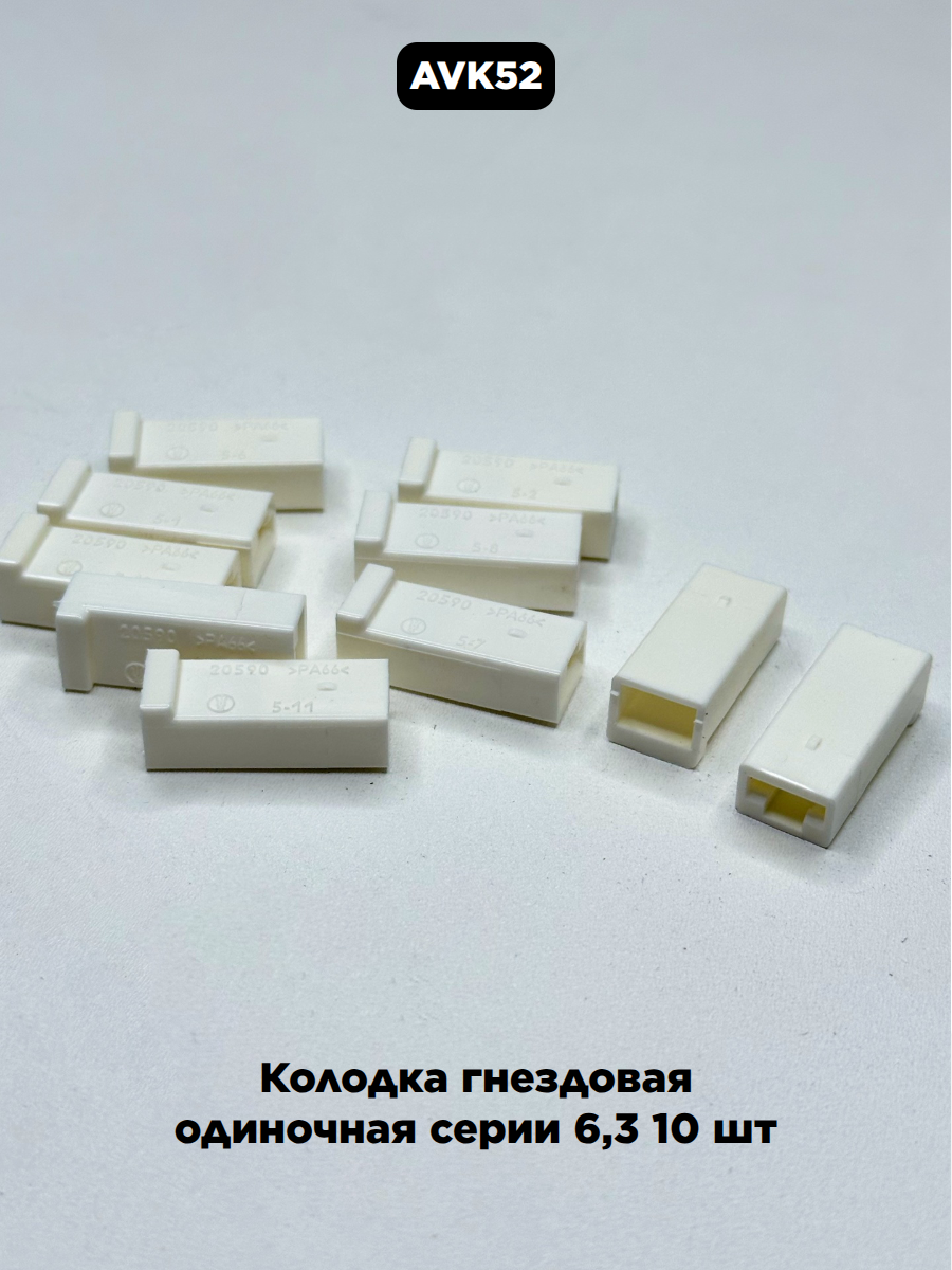 Гнездовая колодка копир 6,3, 1-клеммовая, одиночная, 10 штук
