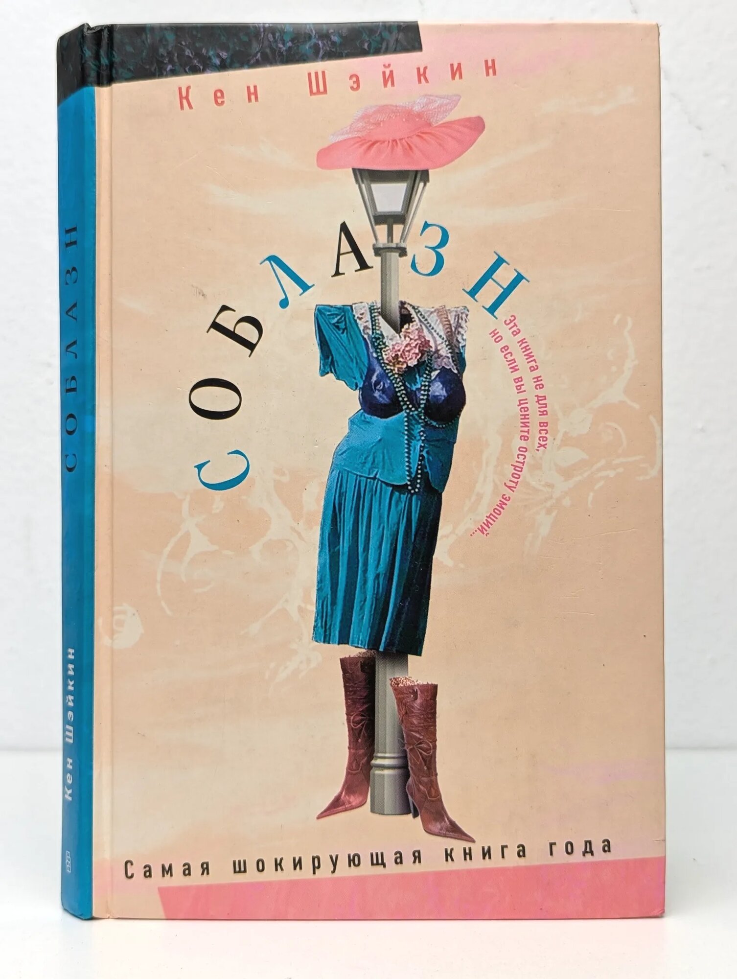 Соблазн Шэйкин Кен 2009