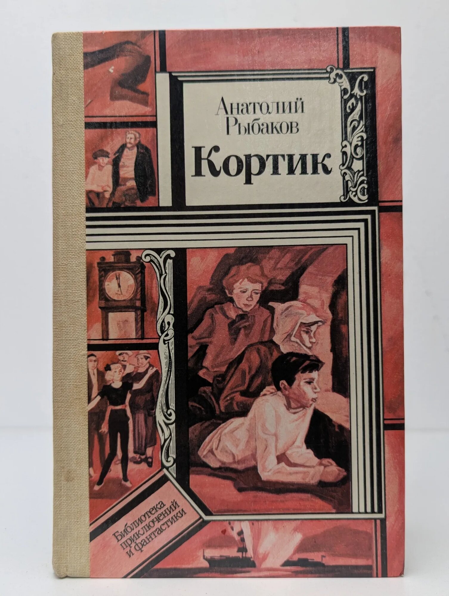 Кортик Рыбаков Анатолий Наумович 1983