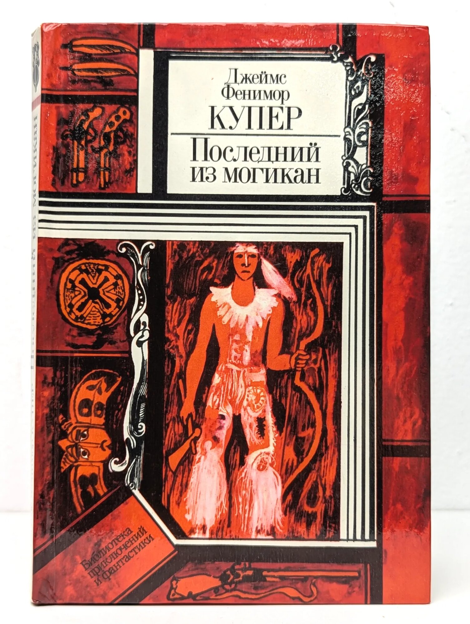 Последний из могикан, или Повествование о 1757 годе Купер Джеймс Фенимор 1982