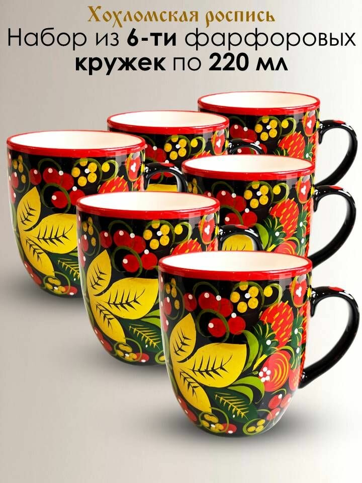 Набор из 6-ти фарфоровых кружек по 220мл с росписью Хохлома, черный фон