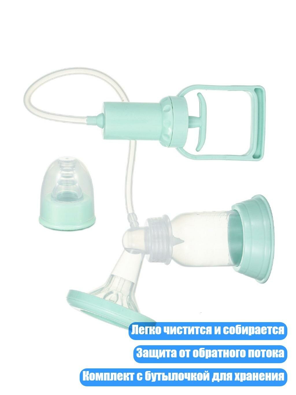 Ручной молокоотсос с бутылочкой 125 мл, Мятно-зеленый