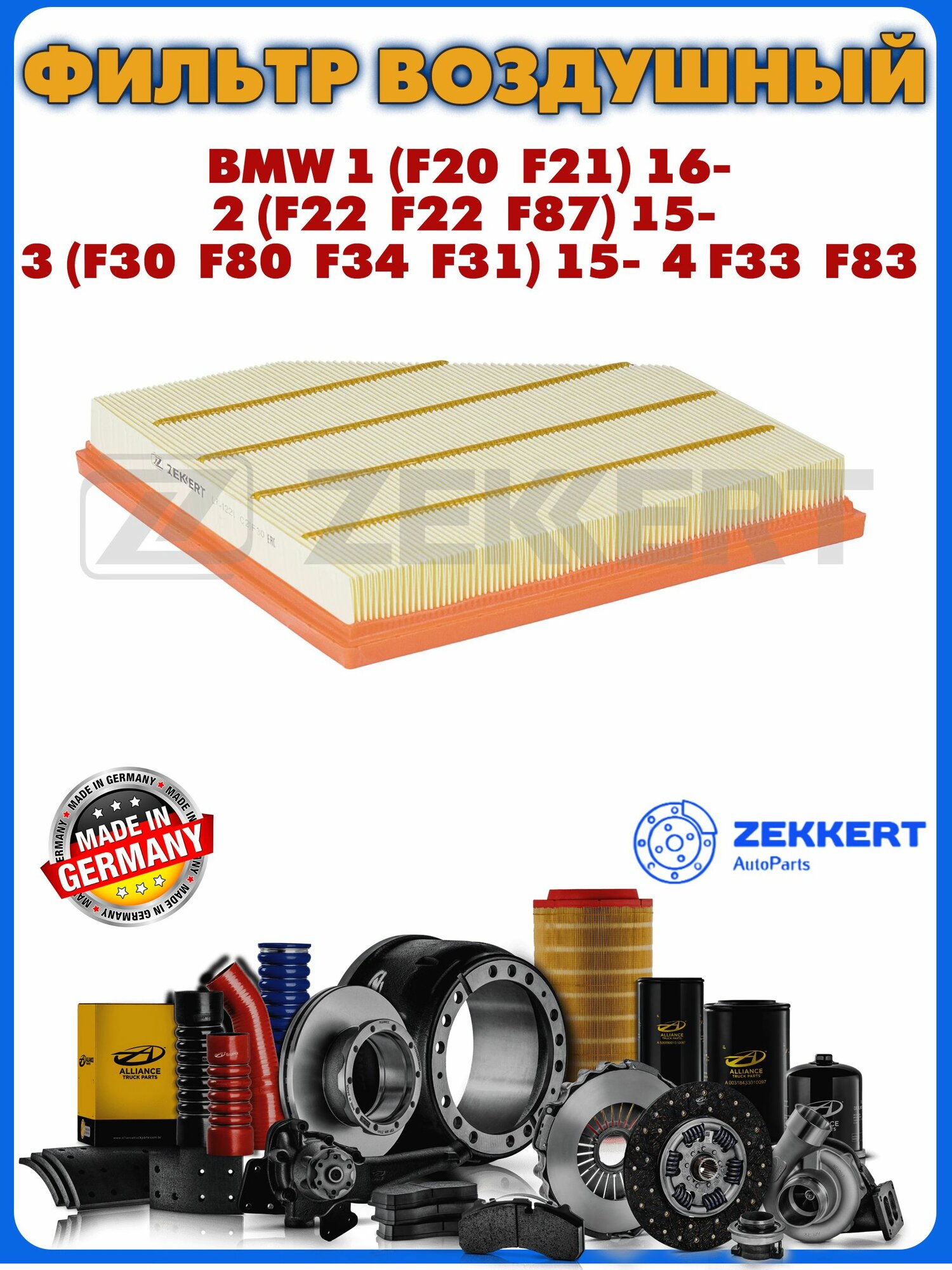 Фильтр воздушный BMW 1 (F20 F21) 16- 2 (F22 F22 F87) 15- 3 (F30 F80 F34 F31) 15- 4 (F33 F83 F