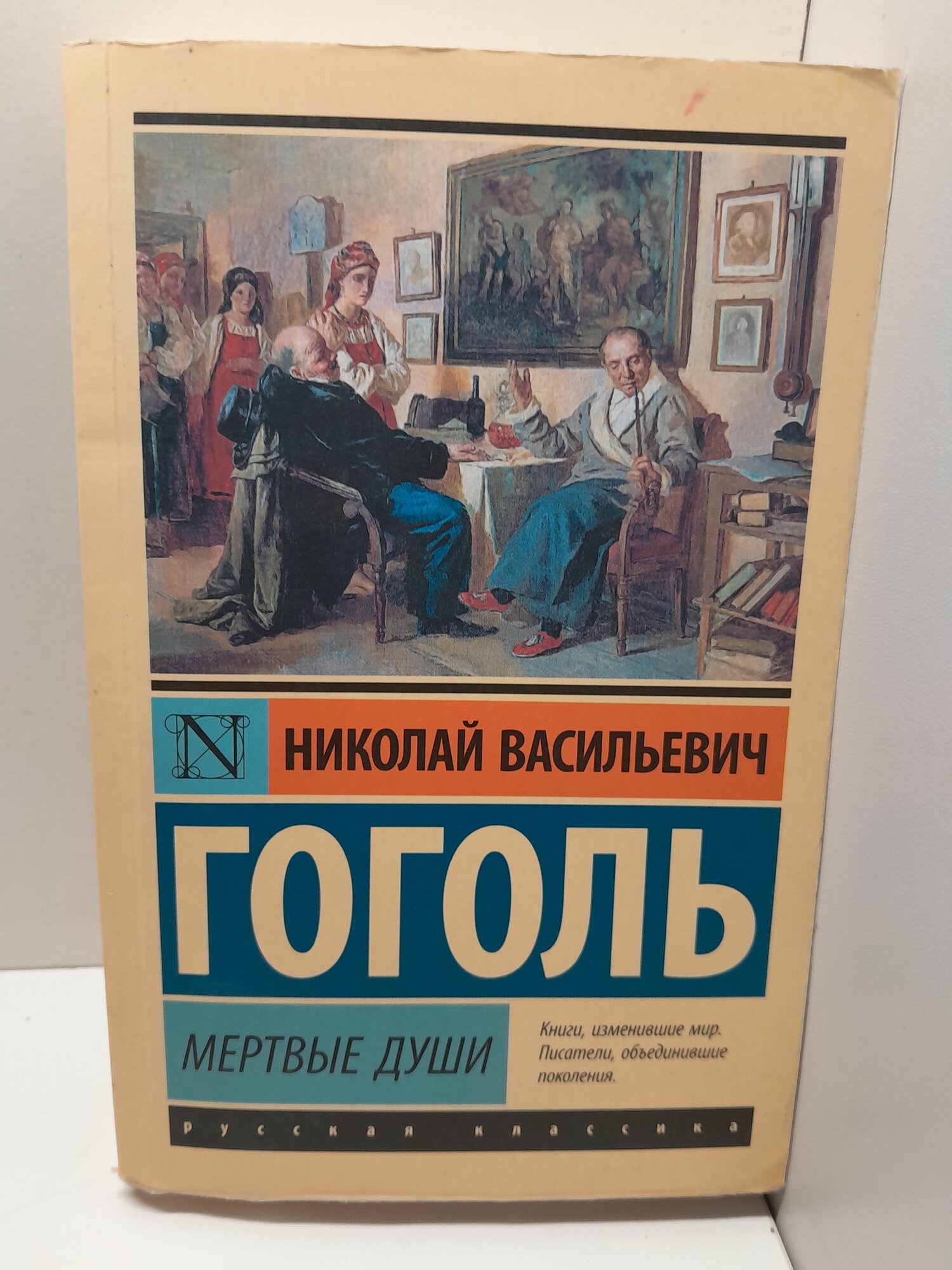 Гоголь Н. В. Мертвые души