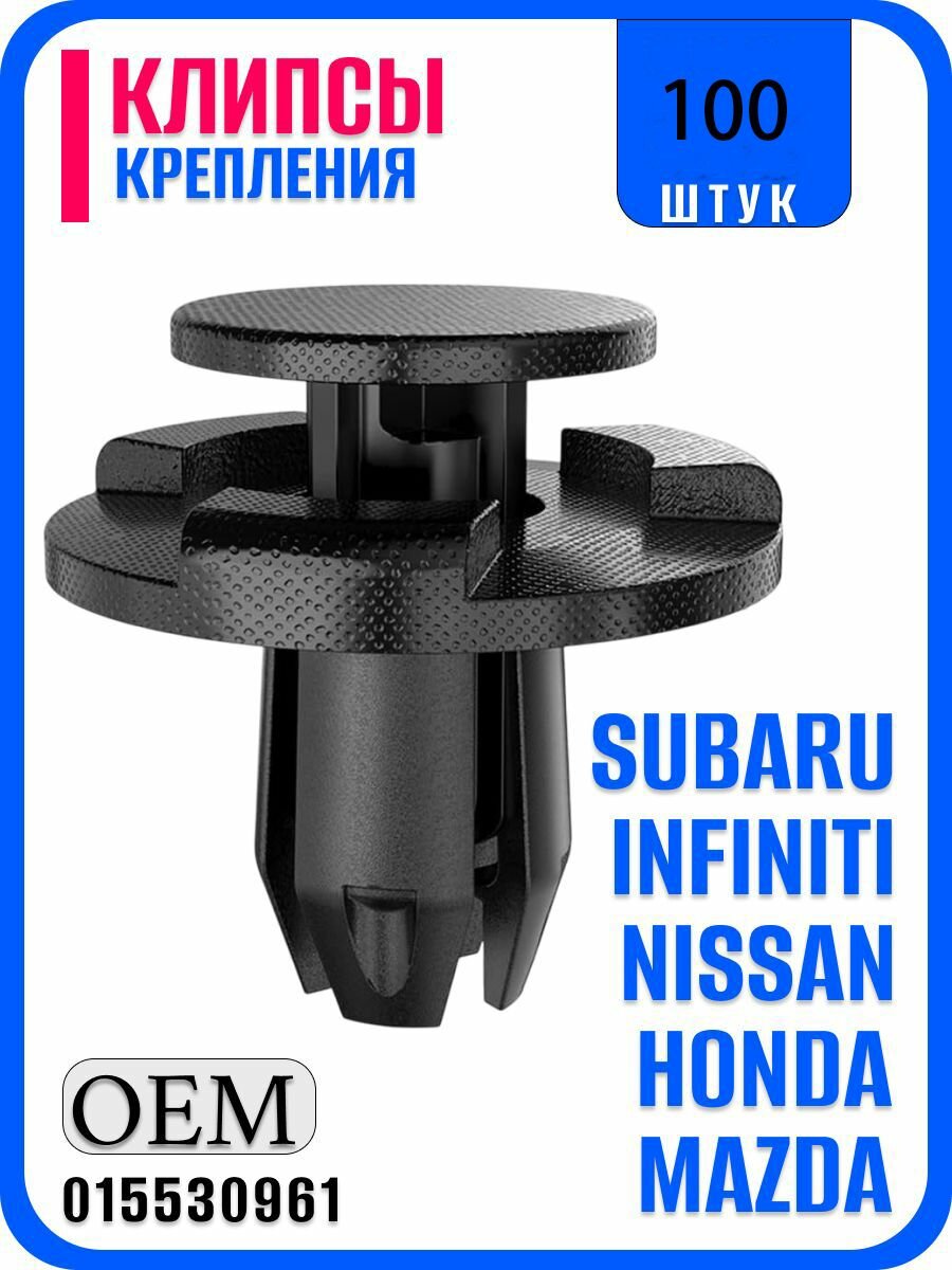 Клипсы (пистоны) автомобильные 8 мм. крепления подкрылок для Инфинити, Мазда, Ниссан Субару, Хонда 100 шт