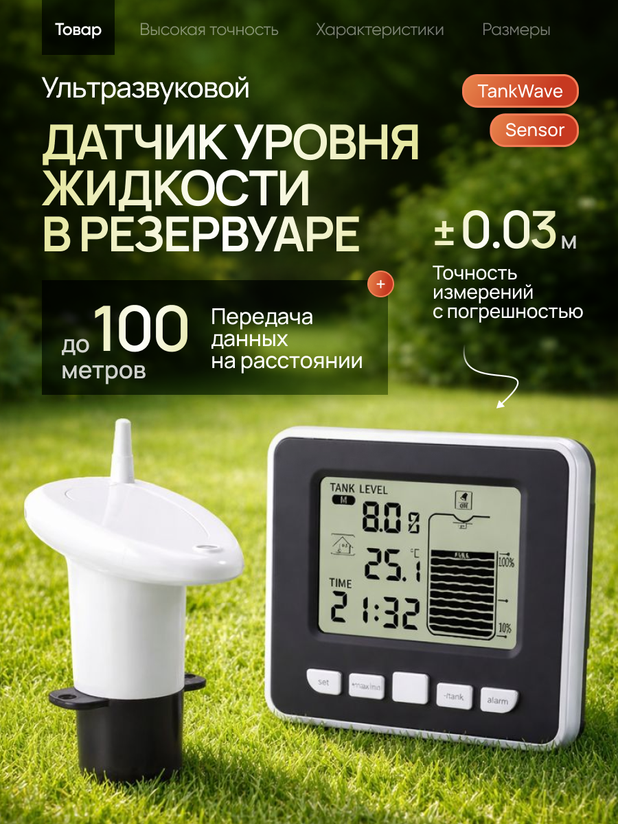 Ультразвуковой датчик уровня жидкости в резервуаре, TankWave Sensor
