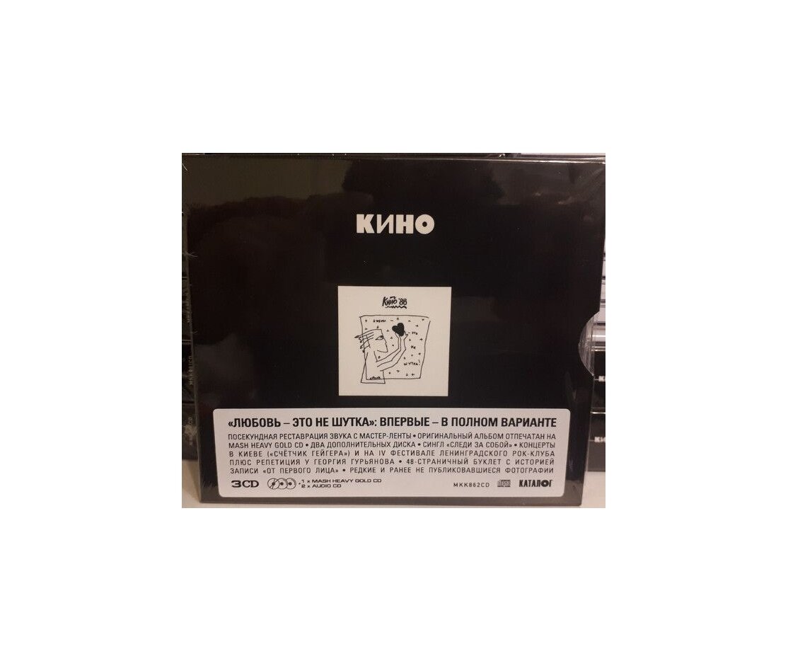 Диск Кино '86* - Любовь Это Не Шутка (3 CD)