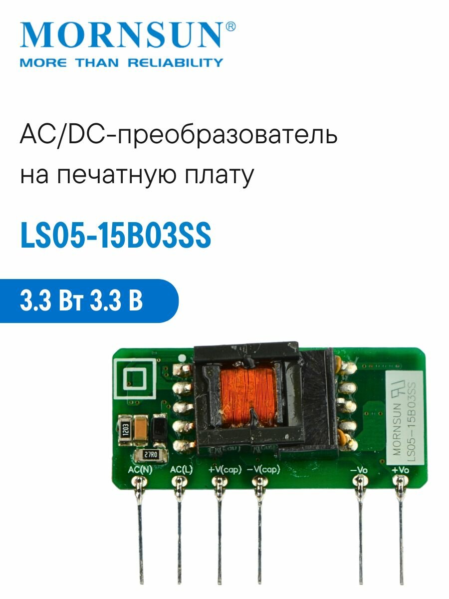 LS05-15B03SS Mornsun Блок питания на печатную плату, AC/DC 3.3 Вт 3.3 В, SIP-монтаж, компактный модульный форм фактор
